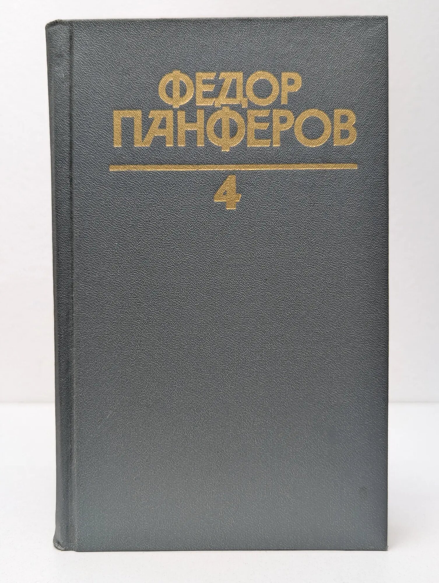 Ф. И. Панферов. Собрание сочинений в 6 томах. Том 4 Панферов Федор Иванович 1986