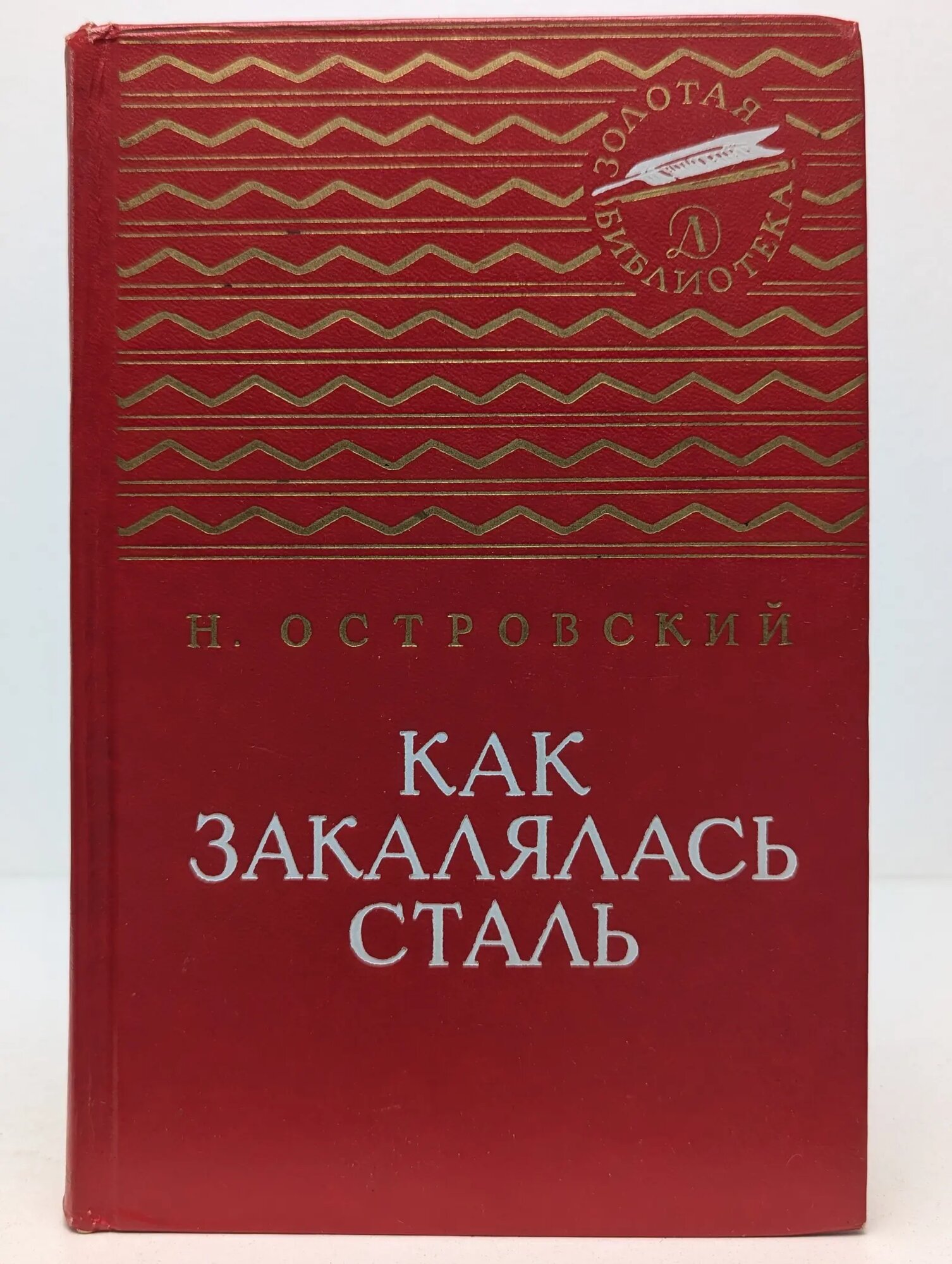 Золотая библиотека. Как закалялась сталь Островский Николай Алексеевич 1967