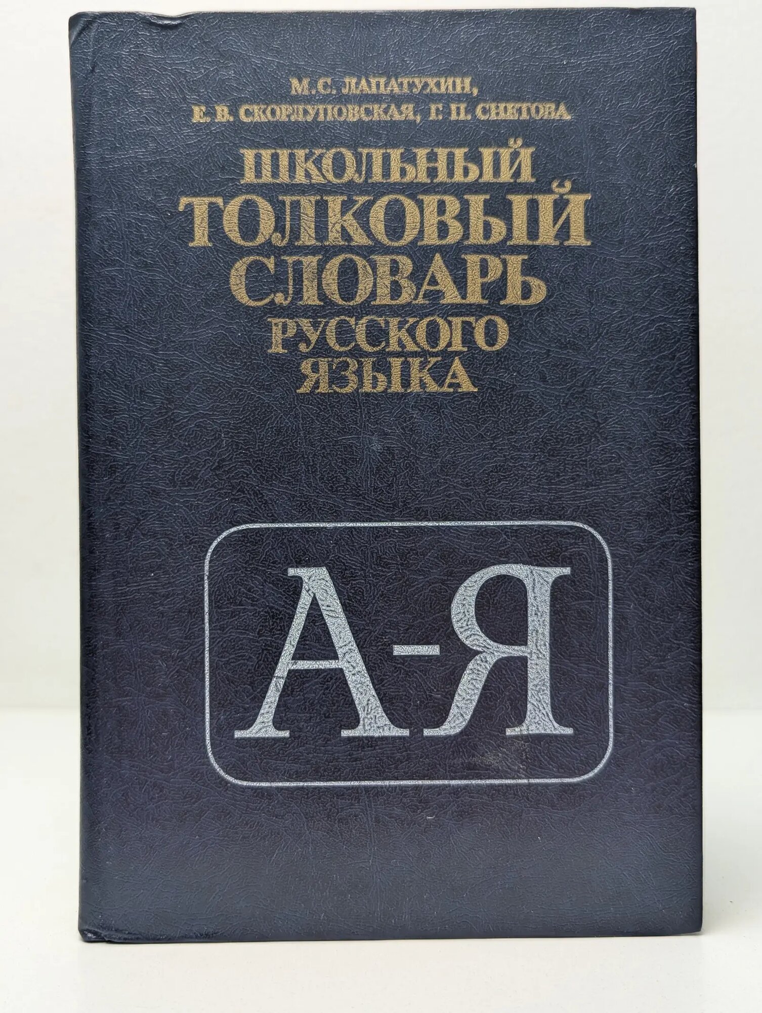 Школьный толковый словарь русского языка Лапатухин Моисей Семенович, Скорлуповская Екатерина Васильевна, Снетова Галина Петровна 1981