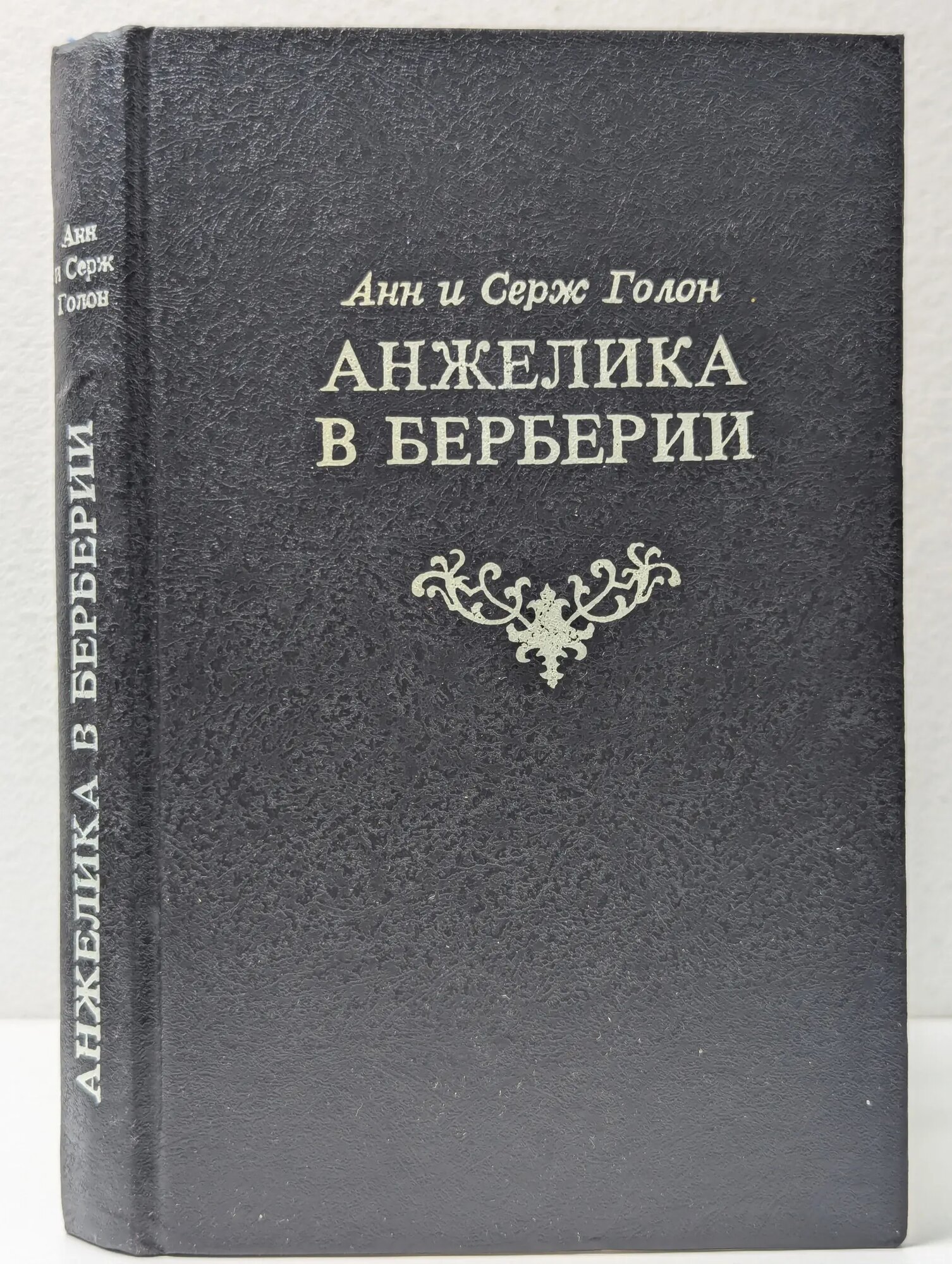 Анжелика в Берберии Голон Анн, Голон Серж 1991