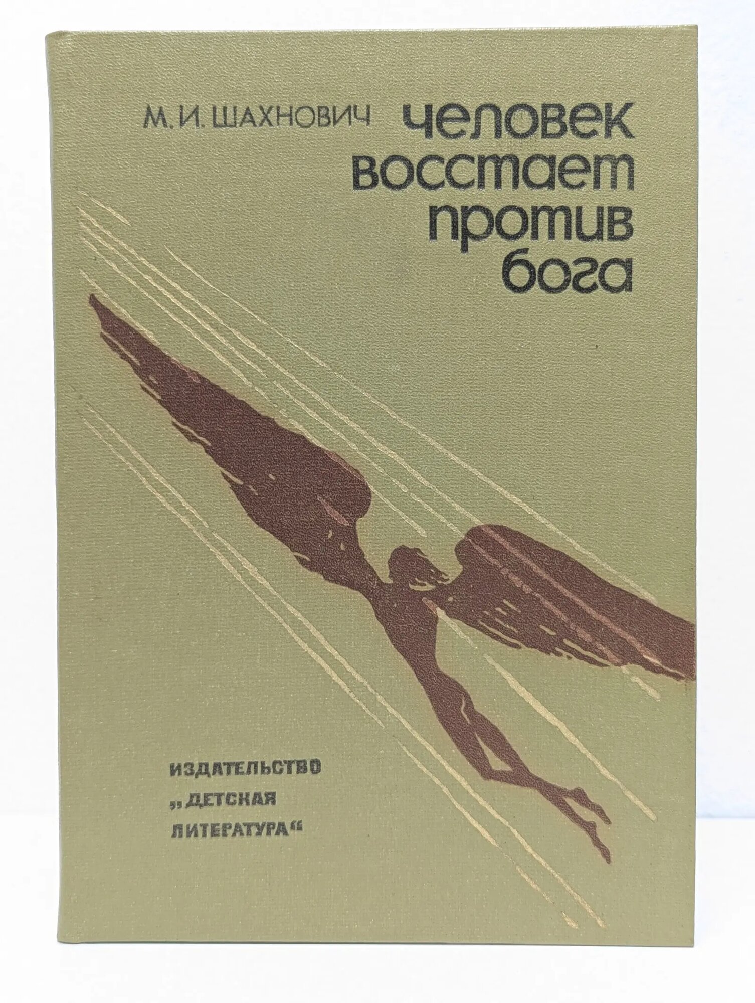 Человек восстает против бога Шахнович Михаил Иосифович 1986