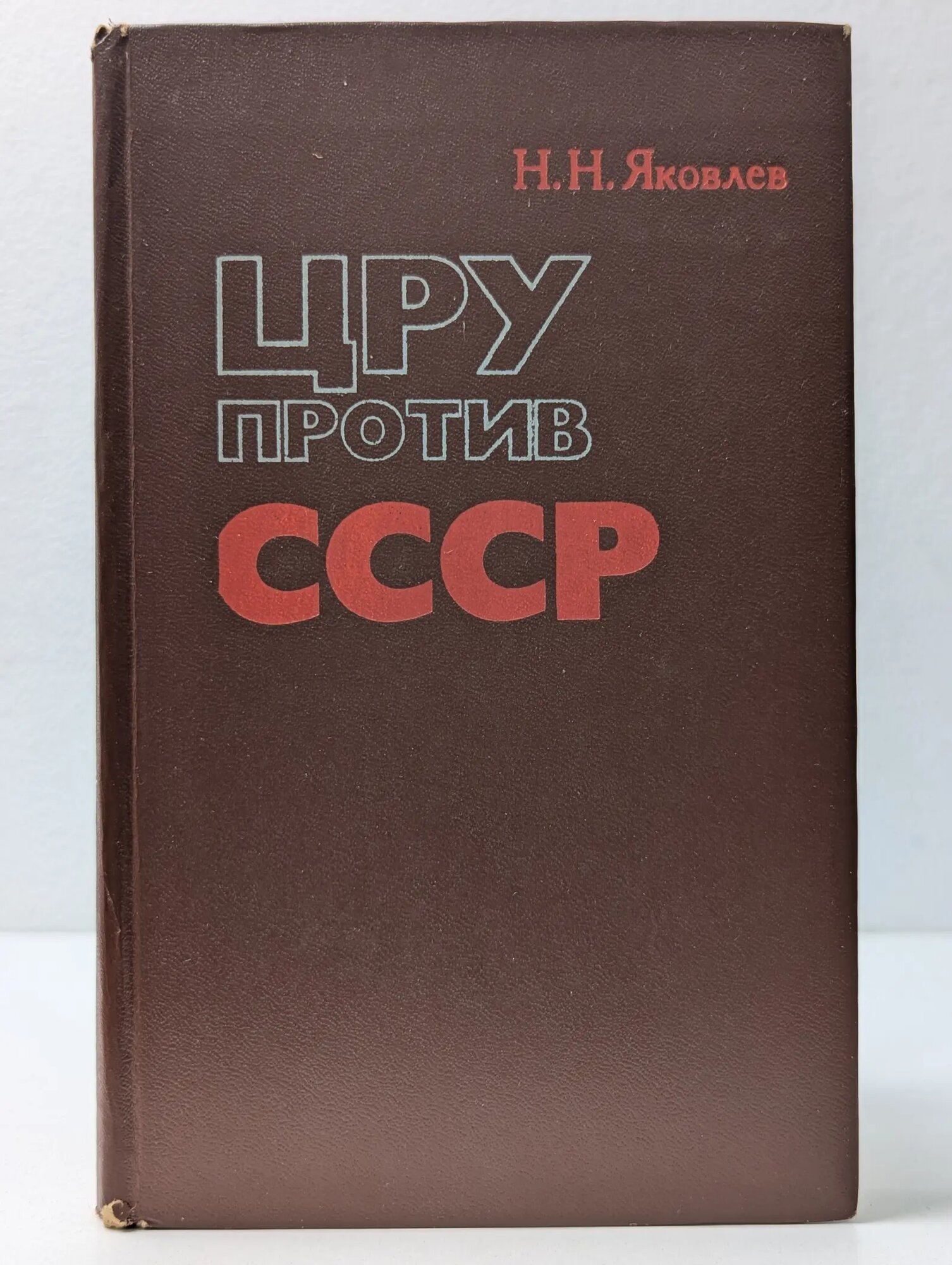 ЦРУ против СССР Яковлев Николай Николаевич 1979