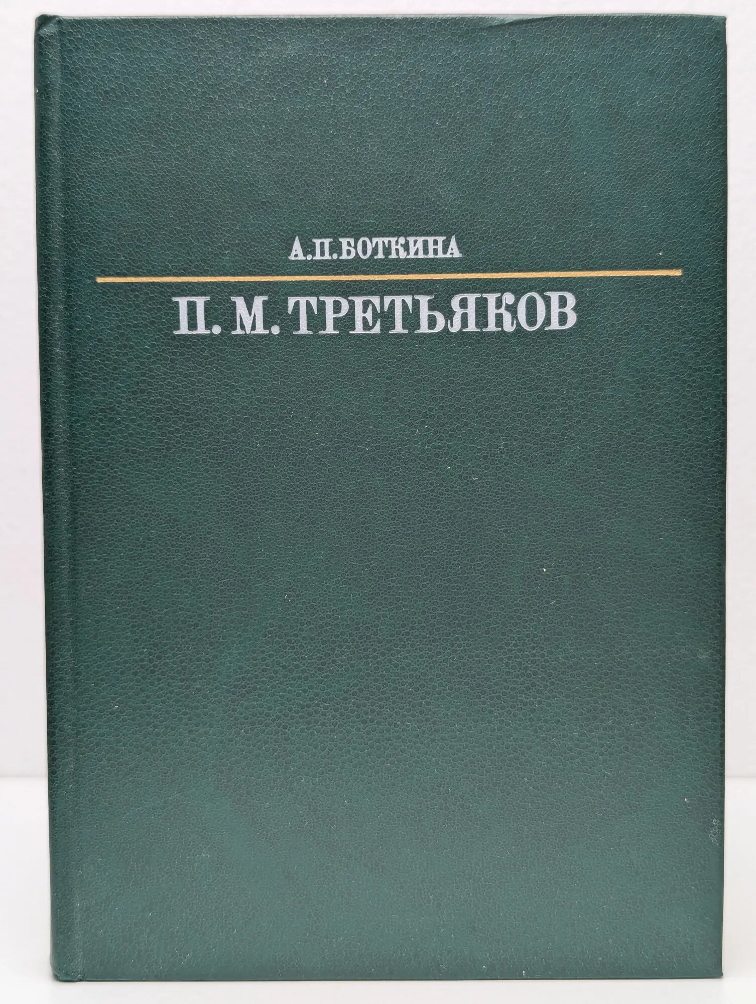 П. М. Третьяков Боткина Александра Павловна 1986