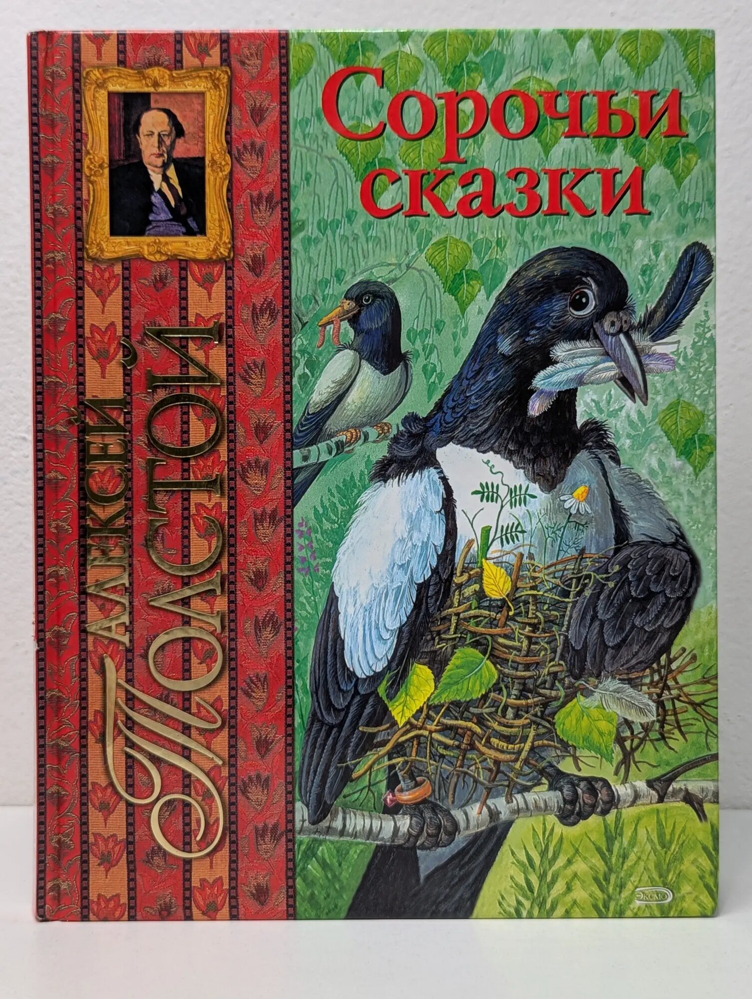 Сорочьи сказки Толстой Алексей Николаевич 2007