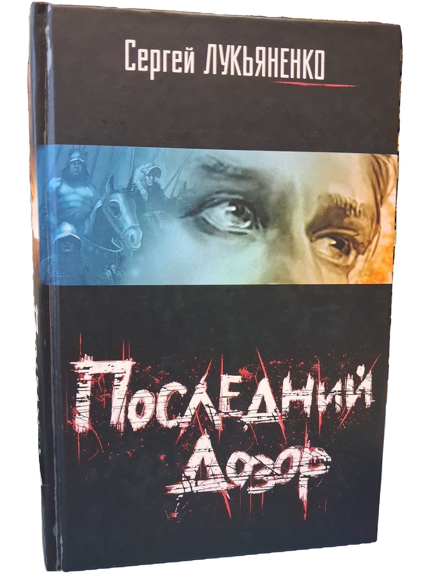 Последний Дозор. Лукьяненко Сергей Васильевич. АСТ. 2006. Твердый переплет. 394 стр