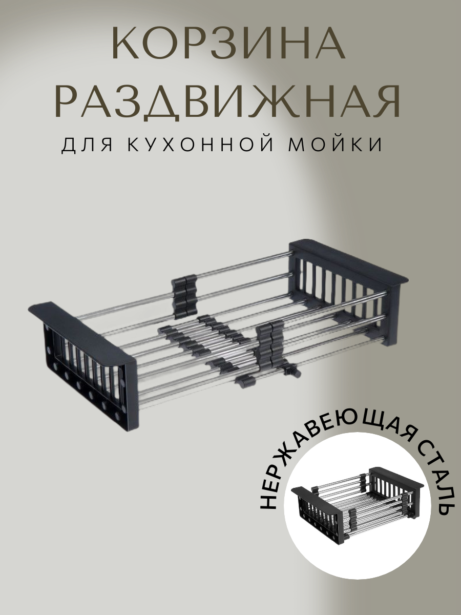Корзина к кухонным мойкам раздвижная черная