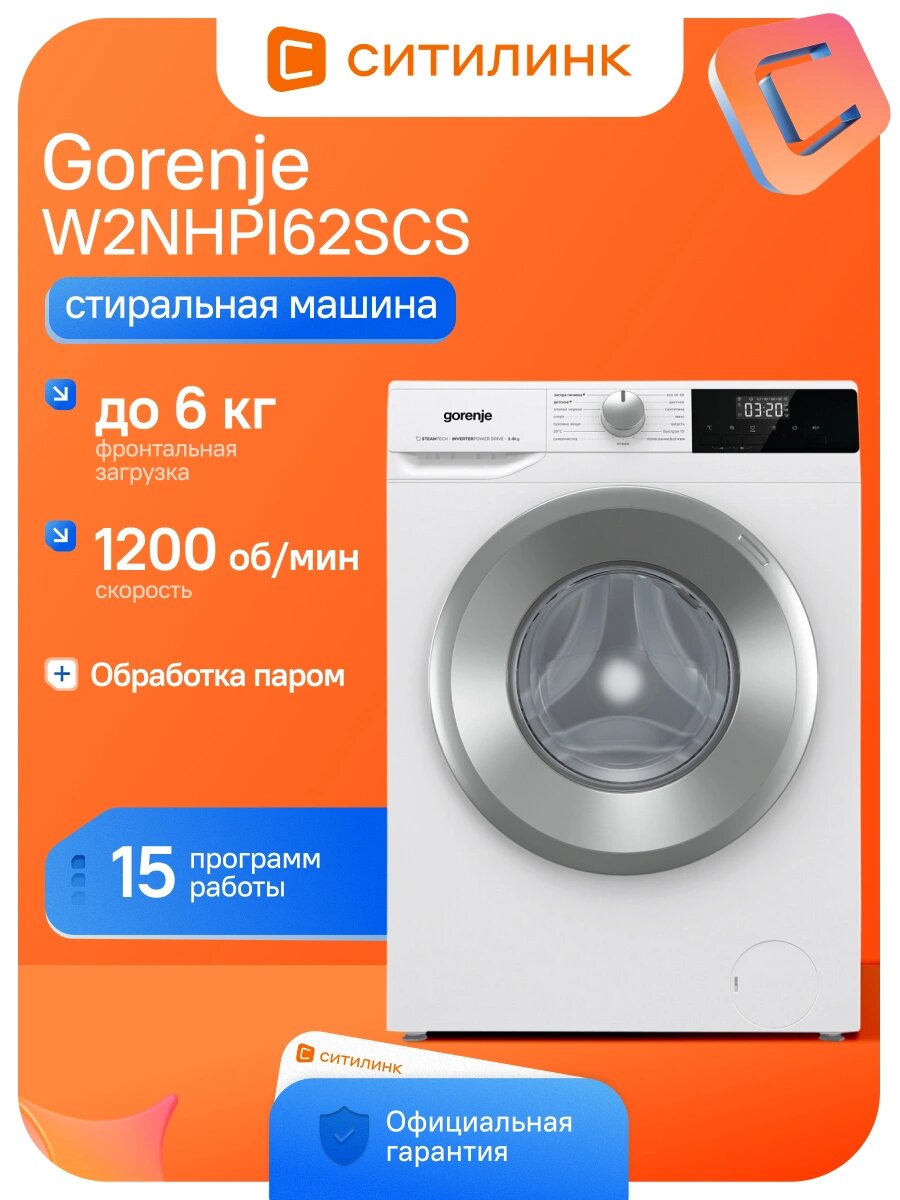 Стиральная машина Gorenje W2NHPI62SCS кл: A фронтальная, макс. загрузка:6кг белый