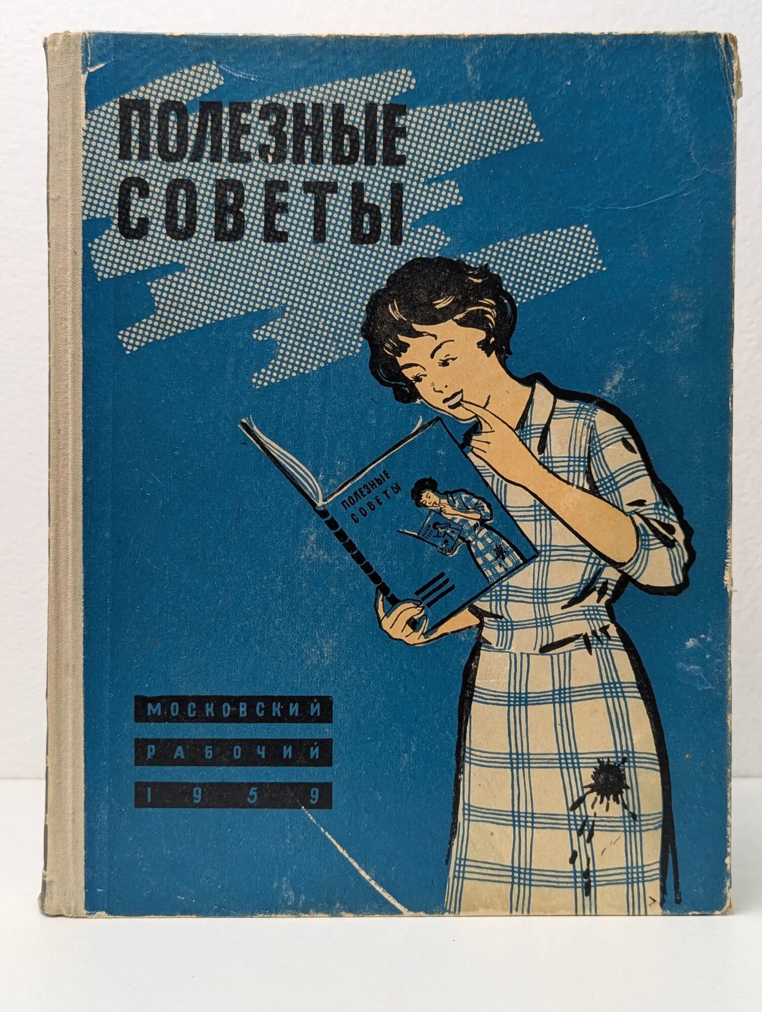 Полезные советы Сборник 1959