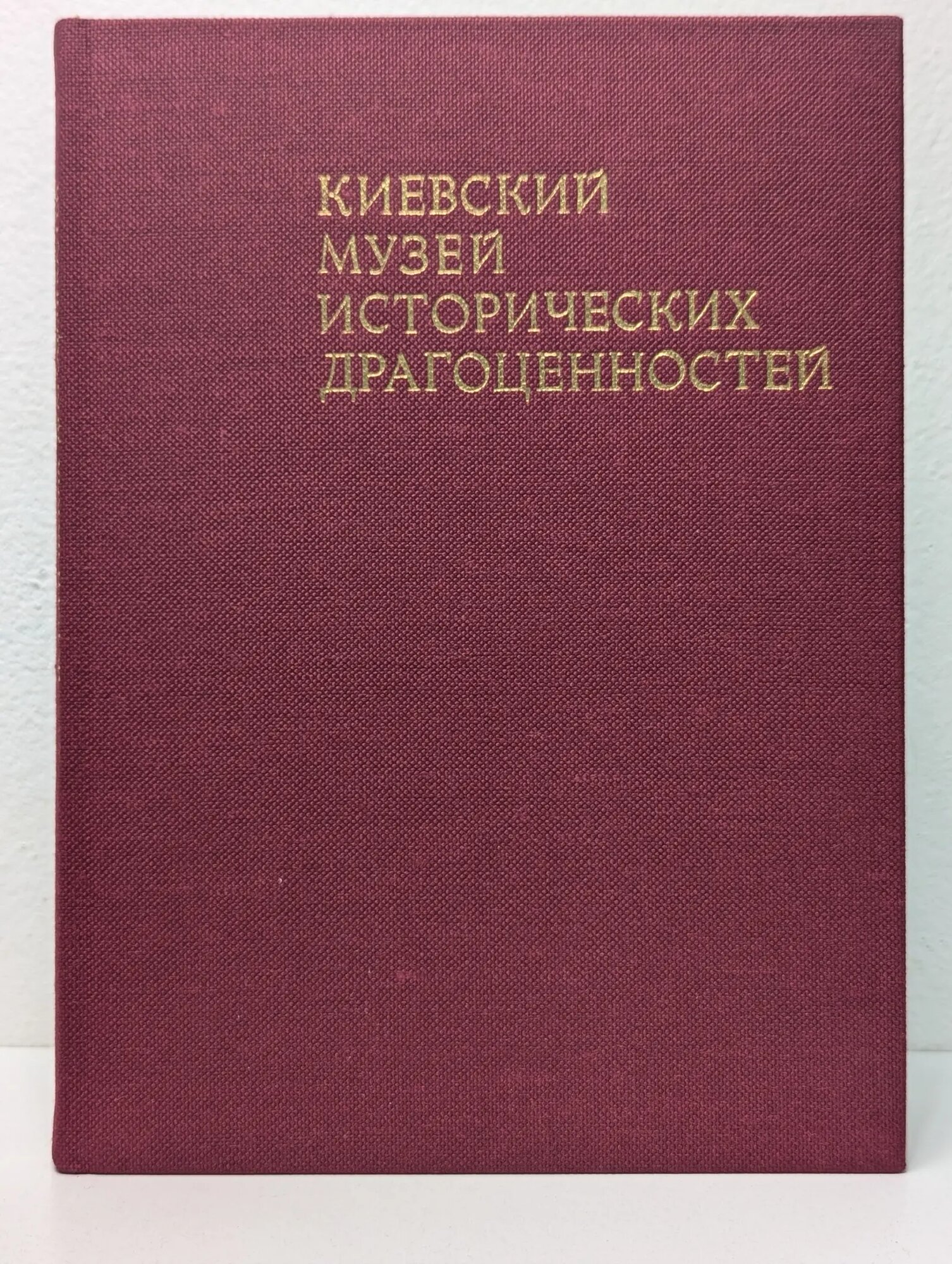 Киевский музей исторических драгоценностей Сборник 1974
