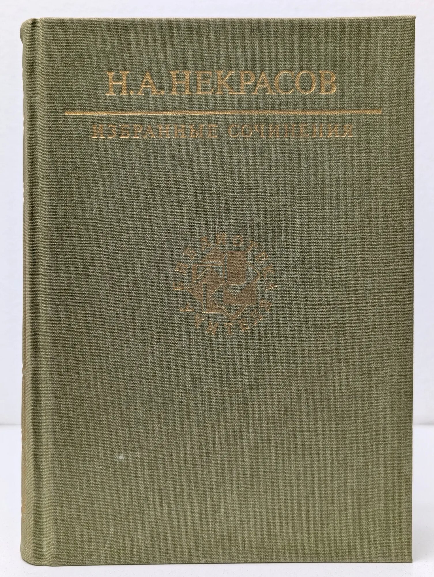 Николай Некрасов. Избранные сочинения Некрасов Николай Алексеевич 1989
