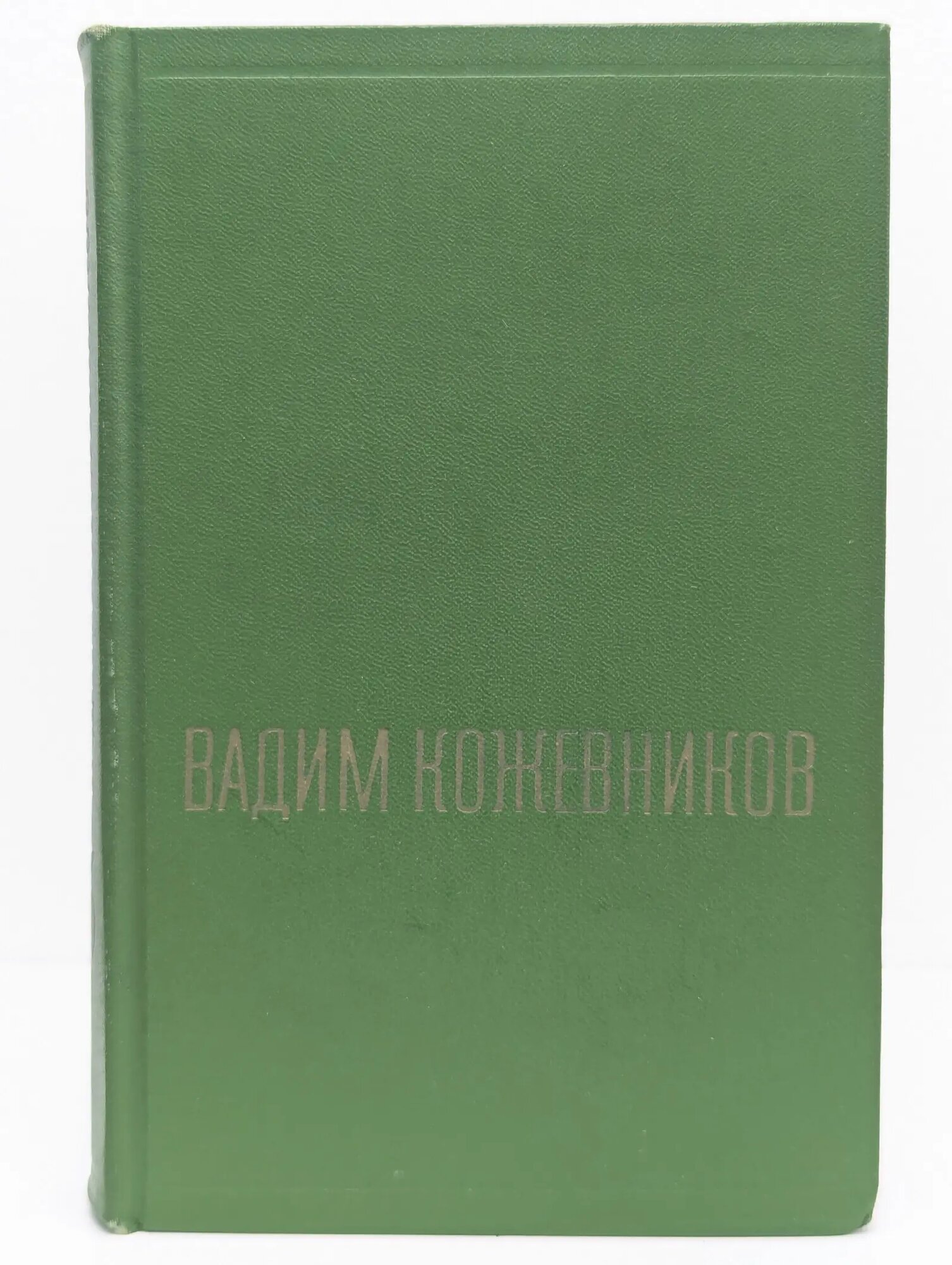 Вадим Кожевников. Собрание сочинений в 6 томах. Том 3 Кожевников Вадим Михайлович 1969