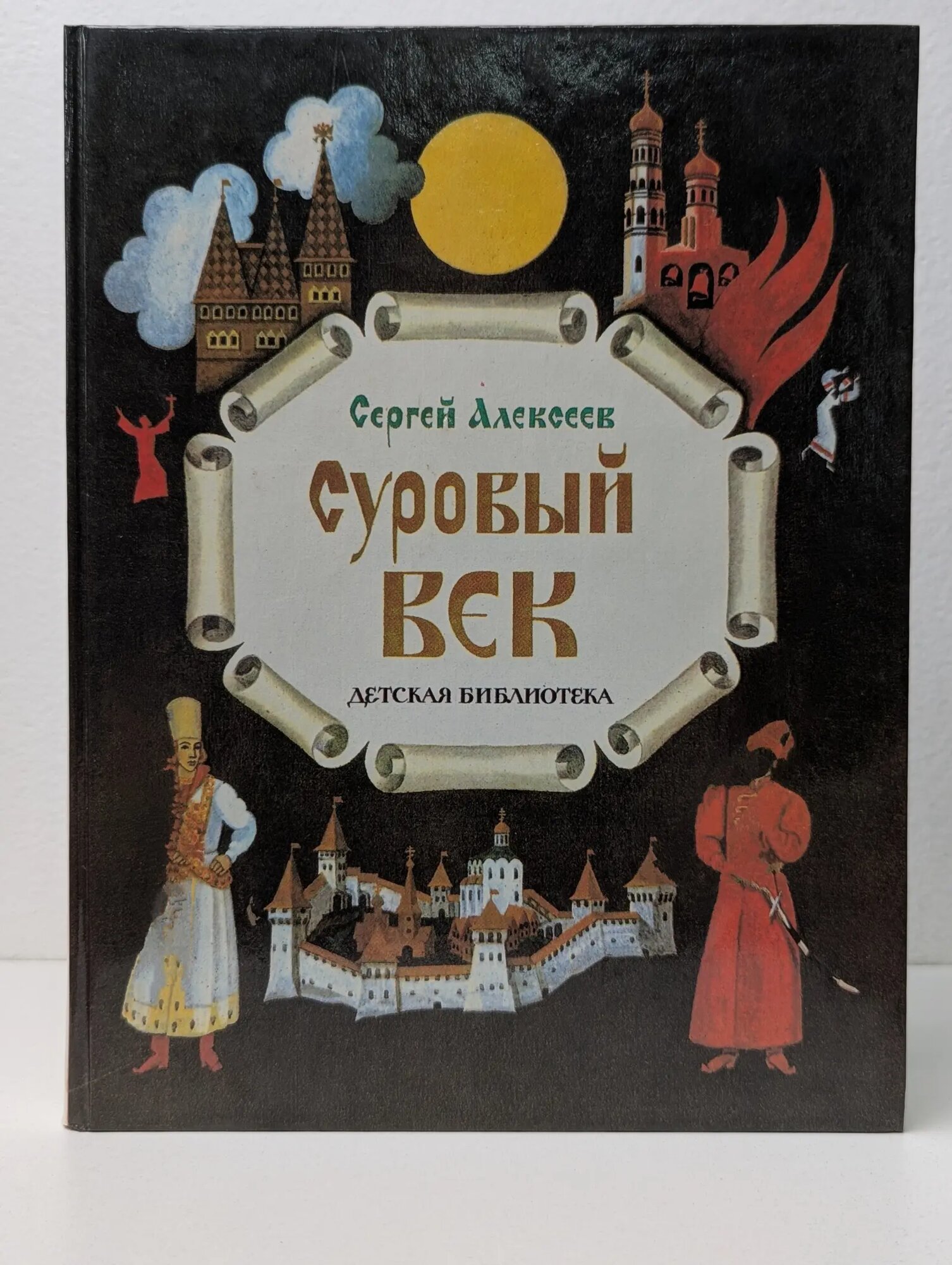 История России в рассказах для детей. Суровый век. Рассказы Алексеев Сергей Петрович 1994