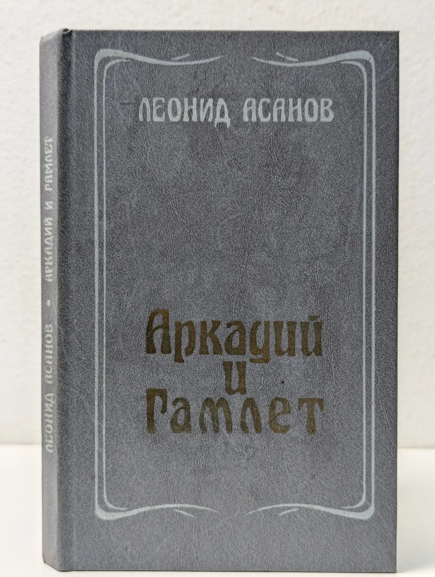 Новинки "Современника". Аркадий и Гамлет Асанов Леонид Николаевич 1989
