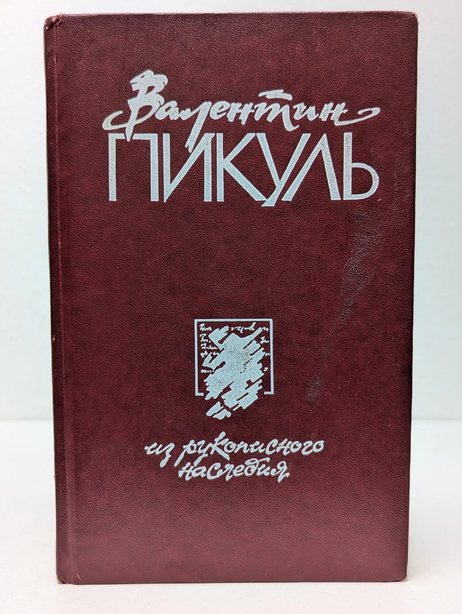 Валентин Пикуль. Из рукописного наследия. В 2 томах. Том 1 Пикуль Валентин Саввич 1993