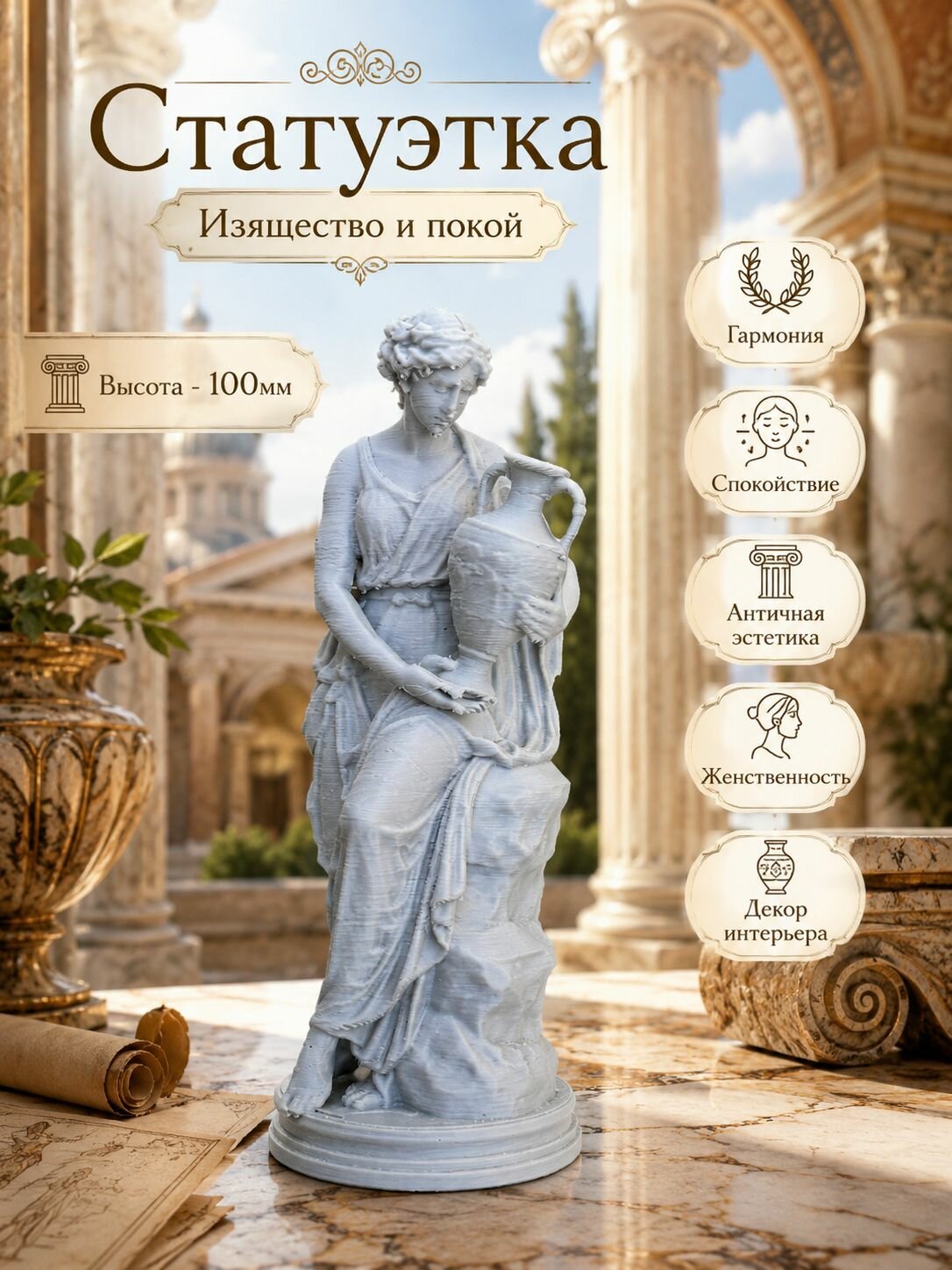 Статуэтка Изящество и покой настольная малая 3D фигурка