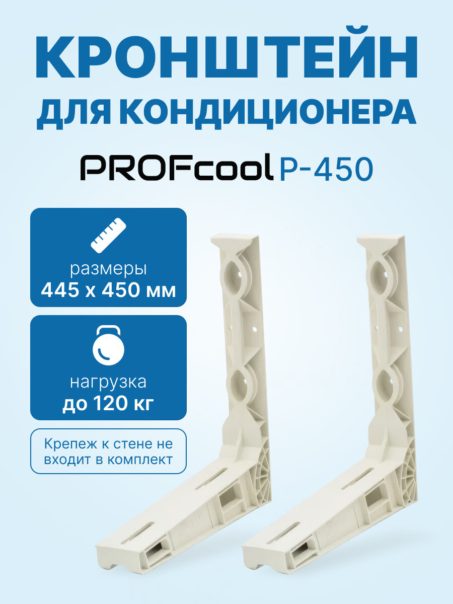 Кронштейн 445х450мм из армированного полиамида PROFcool P-450