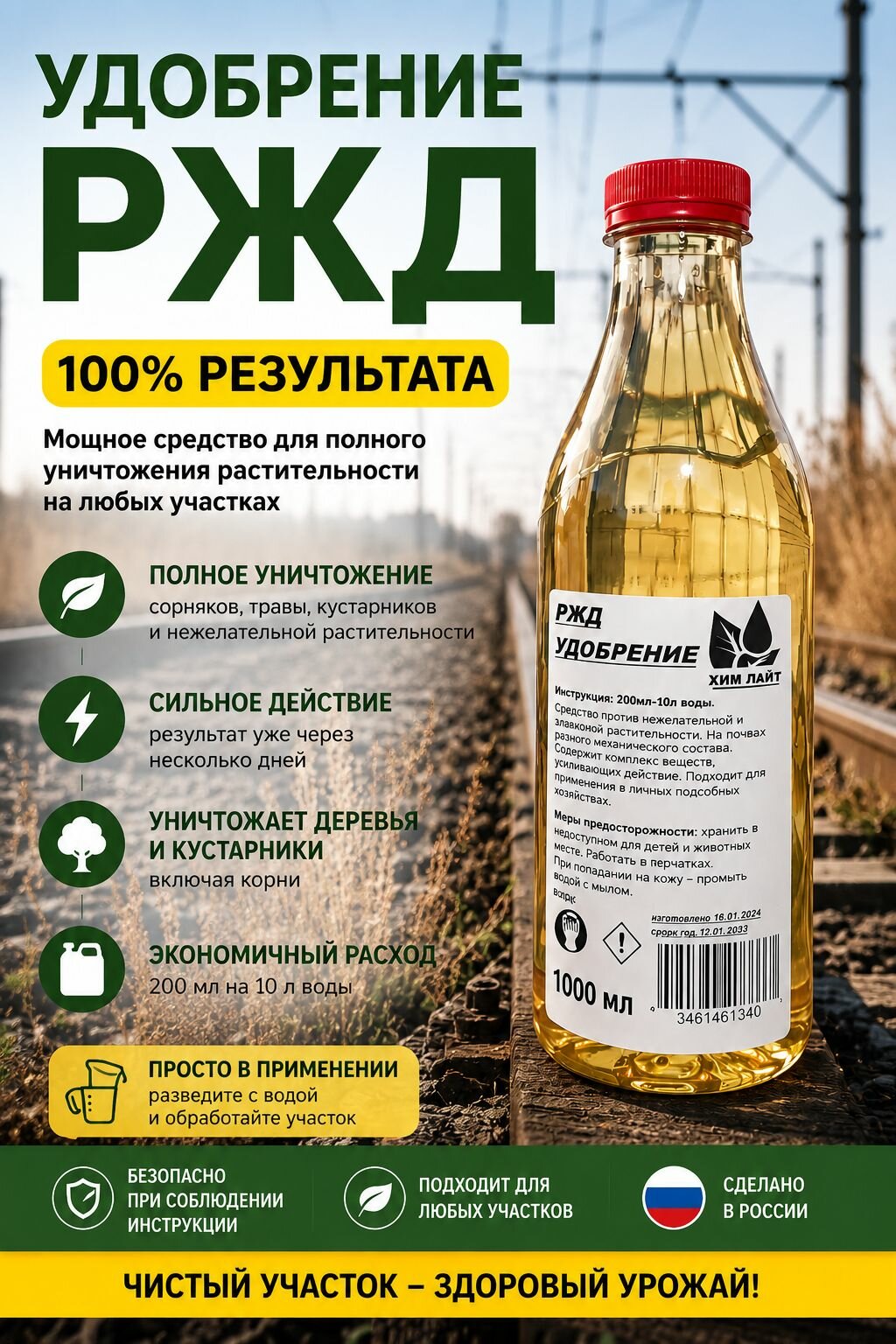 Р-Ж-Д Удобрение от сорняков
