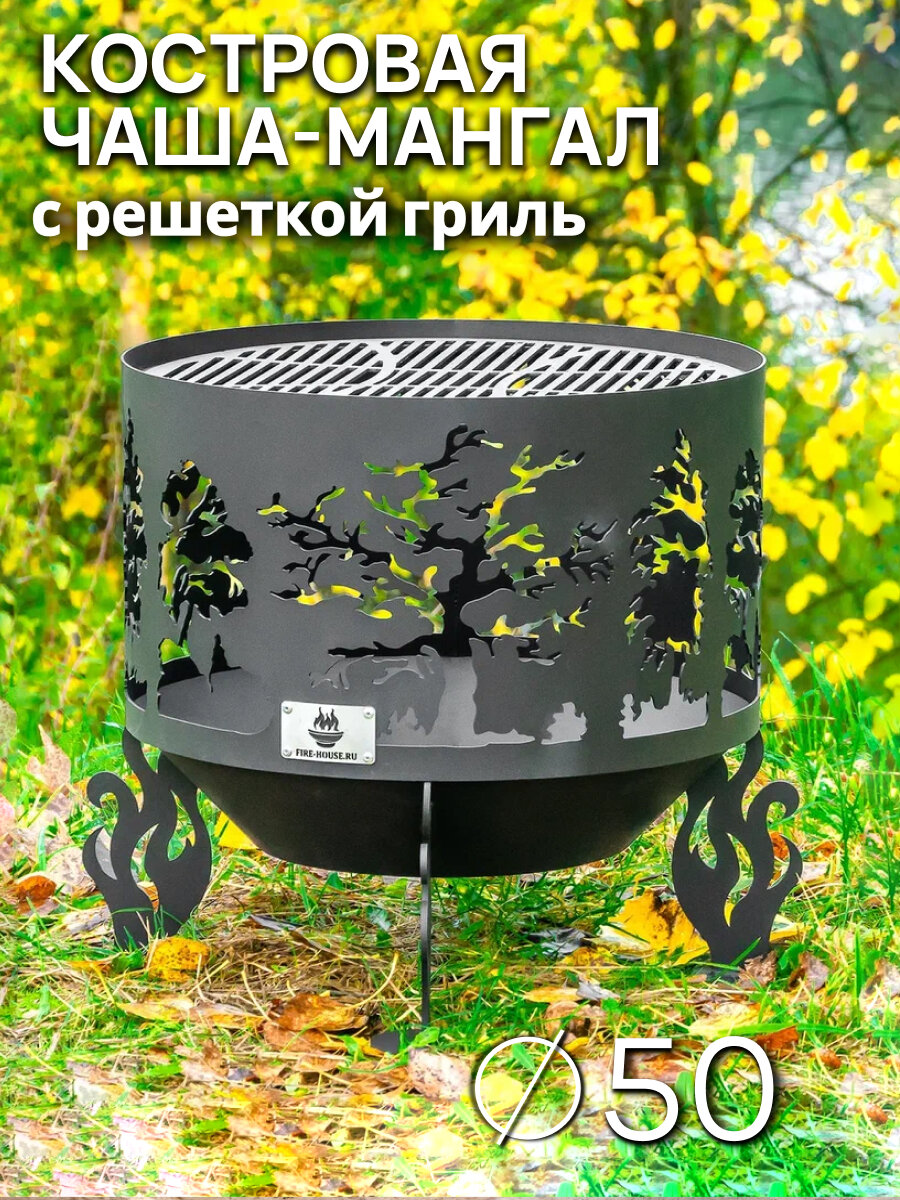 Костровая чаша Деревья диаметр 50 см с решеткой гриль / Чаша для костра FIRE-HOUSE