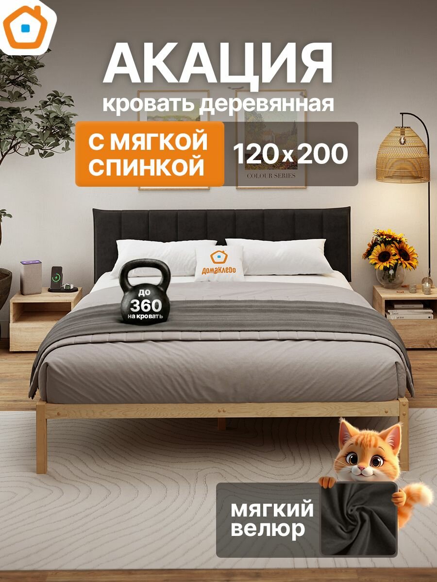 Акация кровать 120х200 ДомаКлёво деревянная с изголовьем С3+С2, двуспальная, без покрытия + велюровый чехол, черный