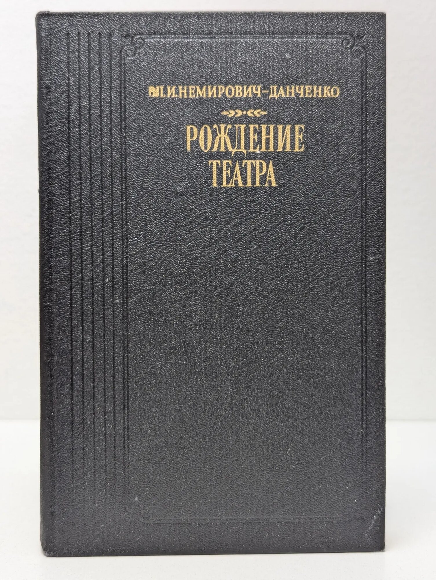 Рождение театра. Воспоминания. Статьи. Заметки. Письма Немирович-Данченко Владимир Иванович 1989