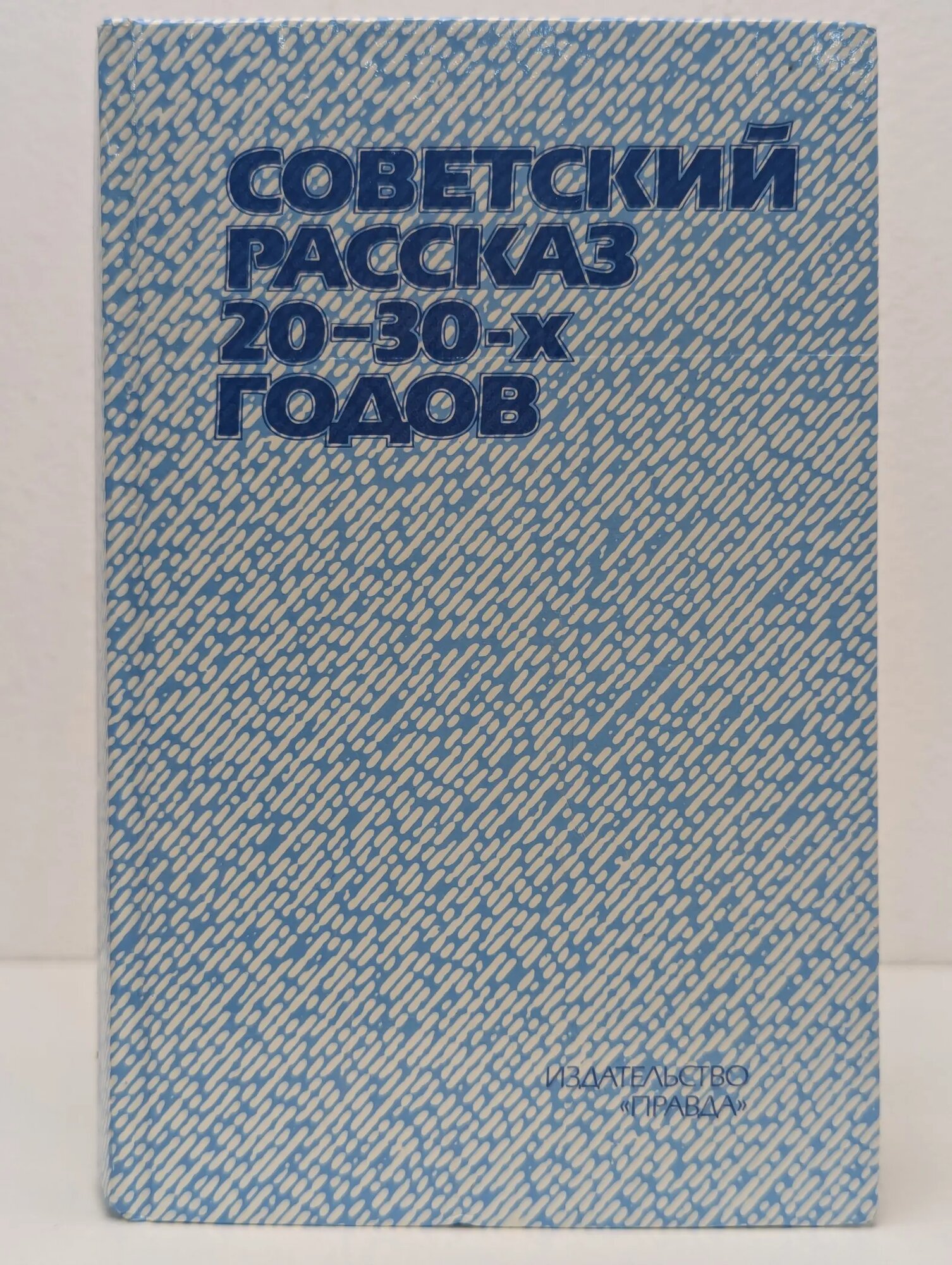 Советский рассказ 20-30-х годов Сборник 1990