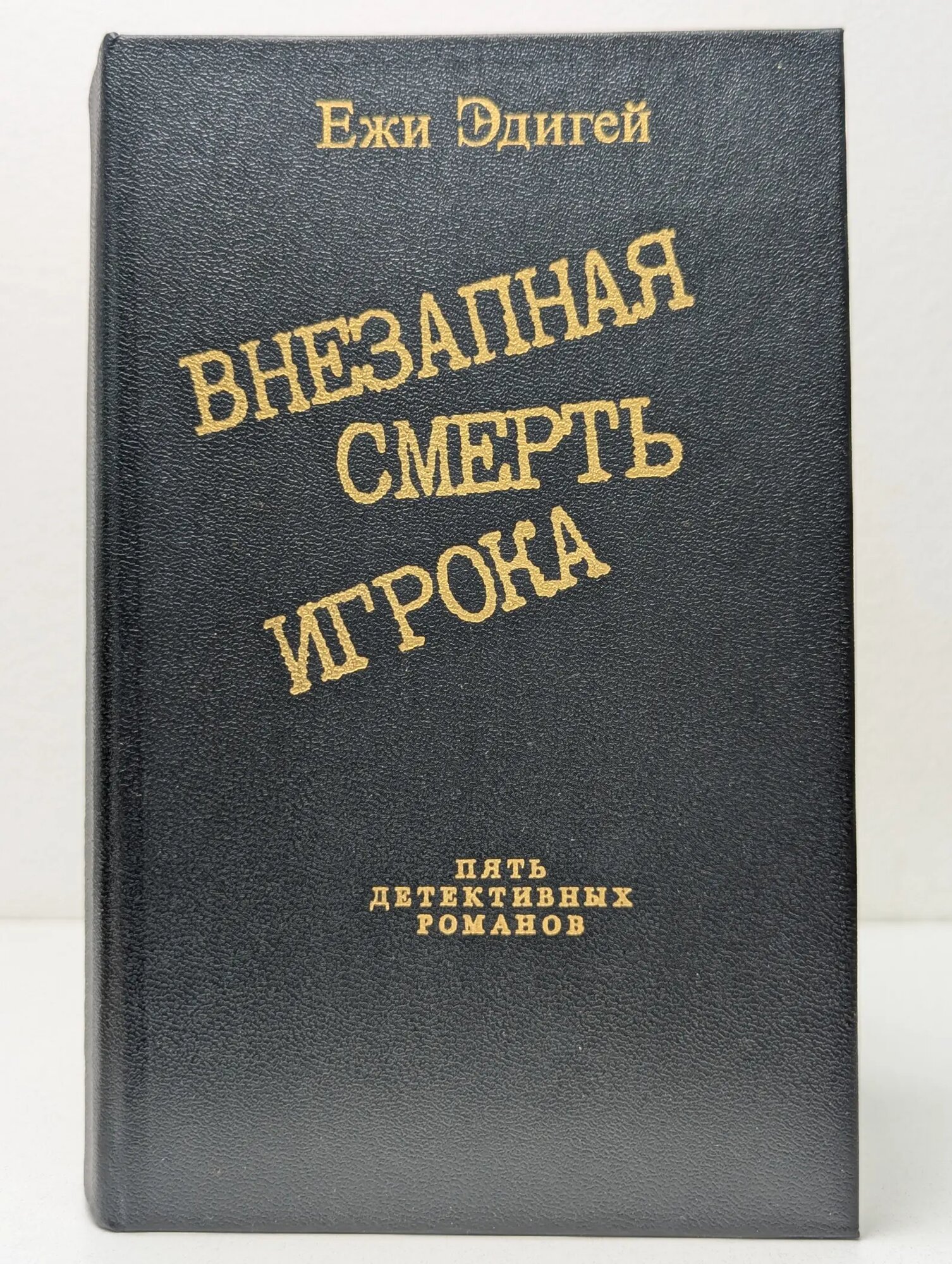 Внезапная смерть игрока Эдигей Ежи 1987