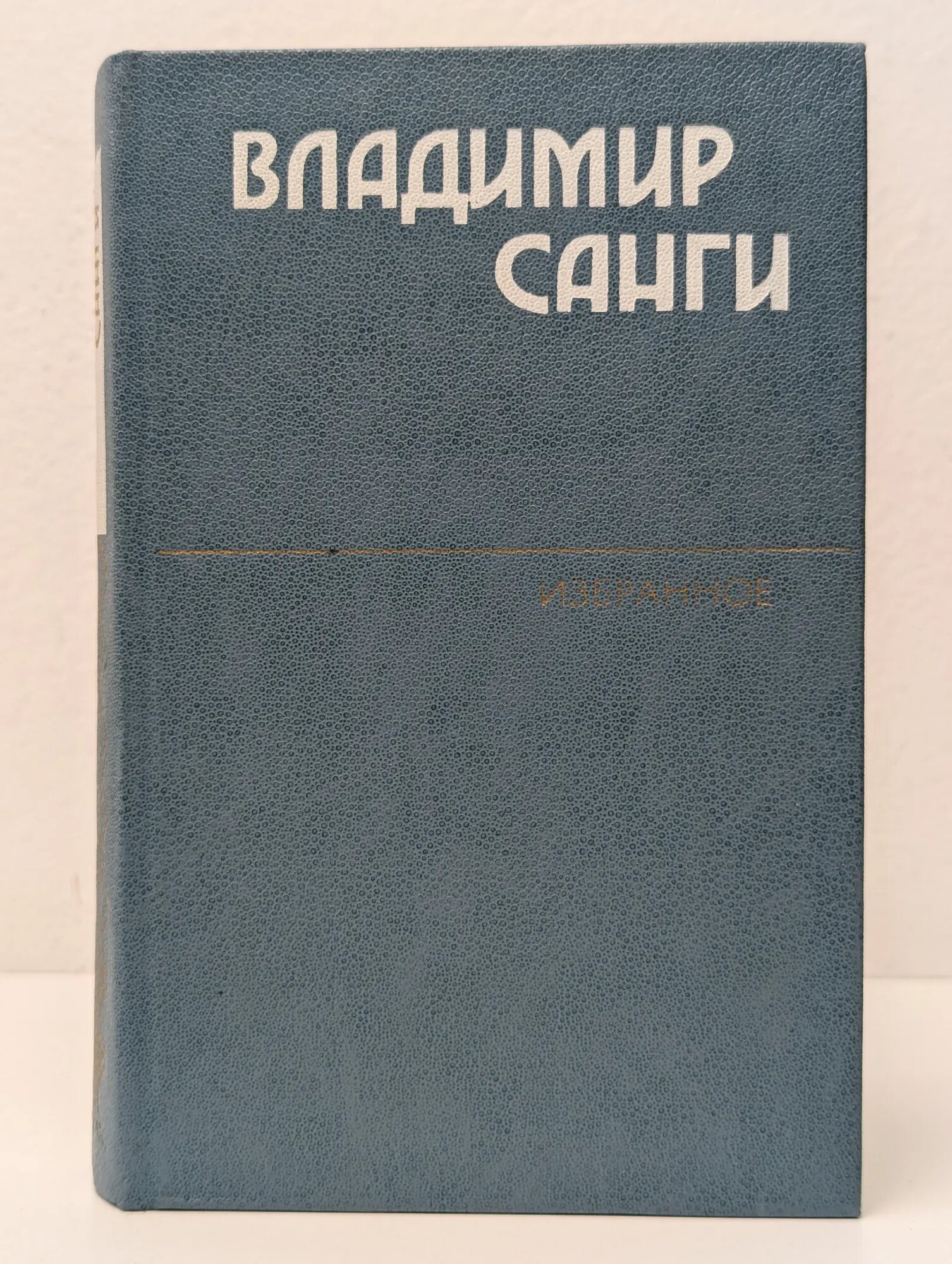 Владимир Санги. Избранное Санги Владимир Михайлович 1983