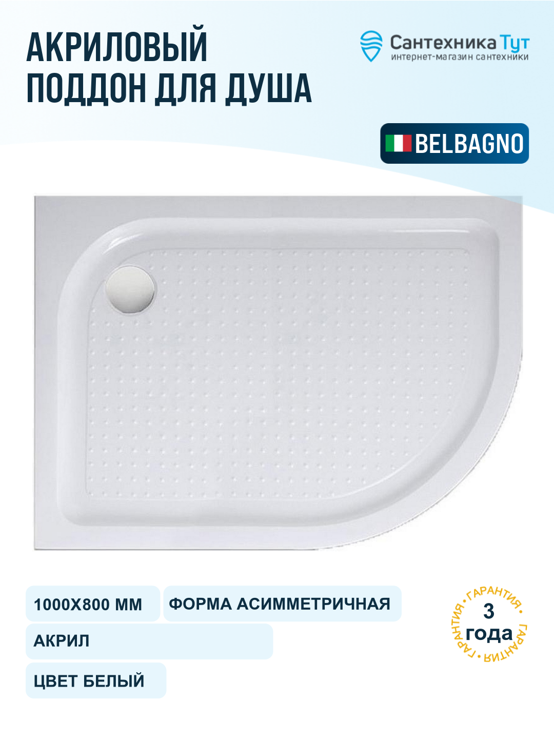 Акриловый поддон для душа BelBagno Tray 100x80 L TRAY-BB-RH-100 80-550-15-W-L Белый