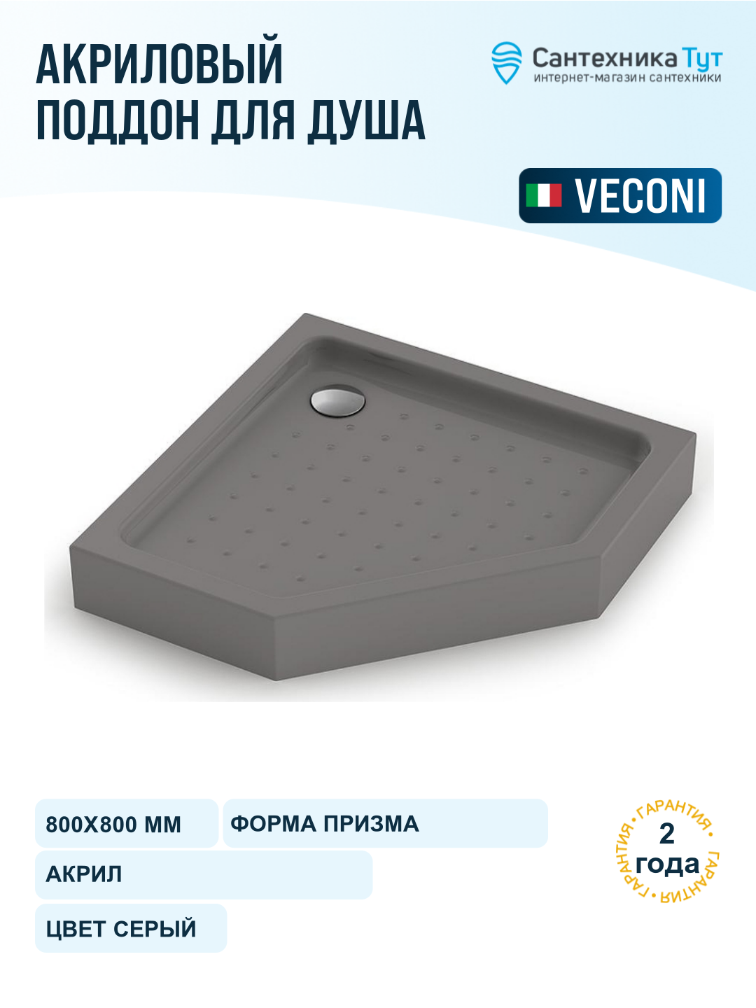 Акриловый поддон для душа Veconi Tezeo Acrylic TZ-53GR 80х80 TZ53GR-80-C5 цвет Серый