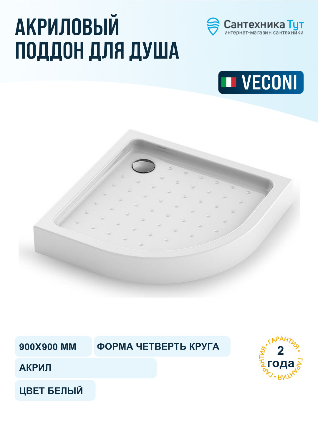 Акриловый поддон для душа Veconi Tezeo Acrylic TZ-51 90х90 TZ51-90-C5 цвет Белый