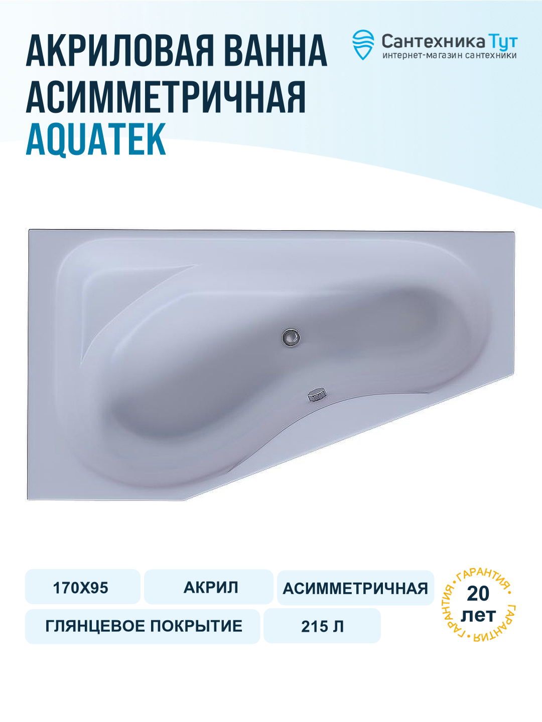Акриловая ванна Aquatek Медея 170x95 L MED180-0000037 без гидромассажа с фронтальной панелью с каркасом (вклеенный) со слив-переливом
