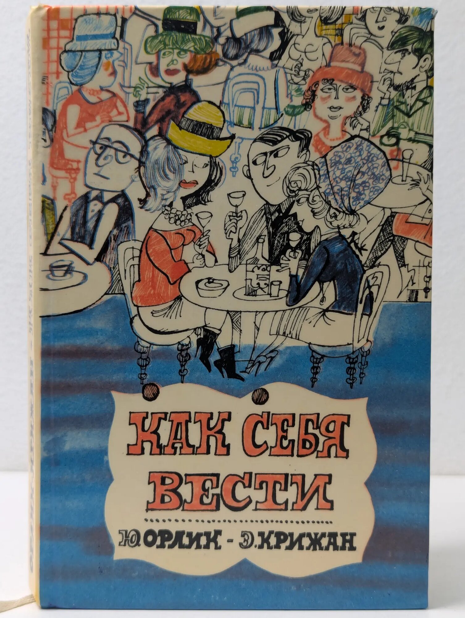 Как себя вести. О правилах приличия Орлик Юрай, Крижан Э. 1968