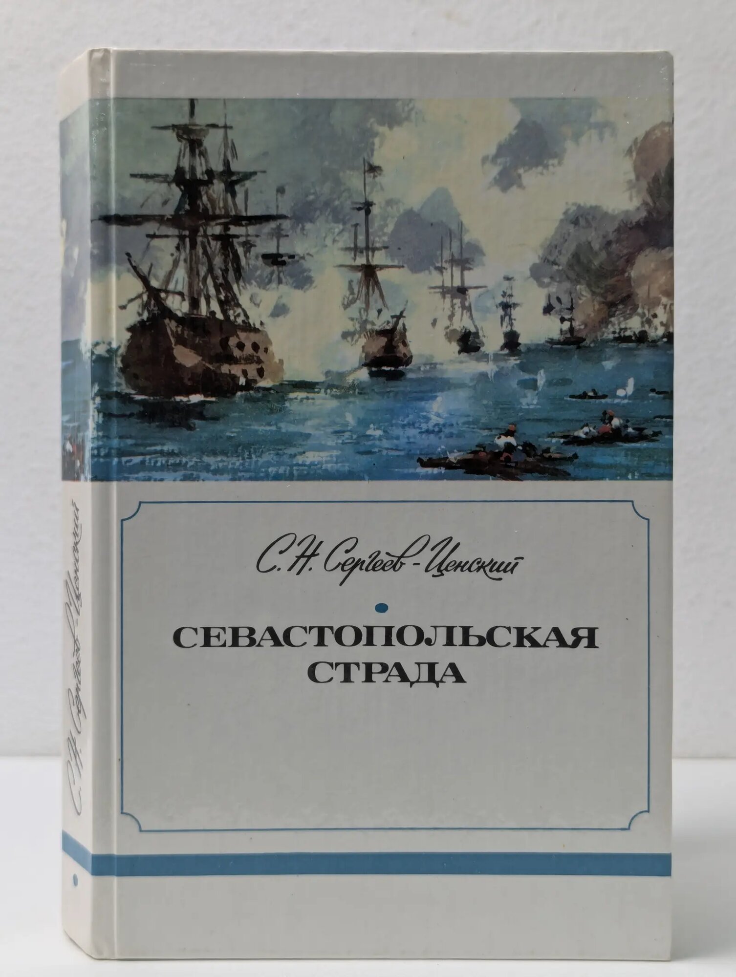 Севастопольская страда. Часть 1-3 Сергеев-Ценский Сергей Николаевич 1985