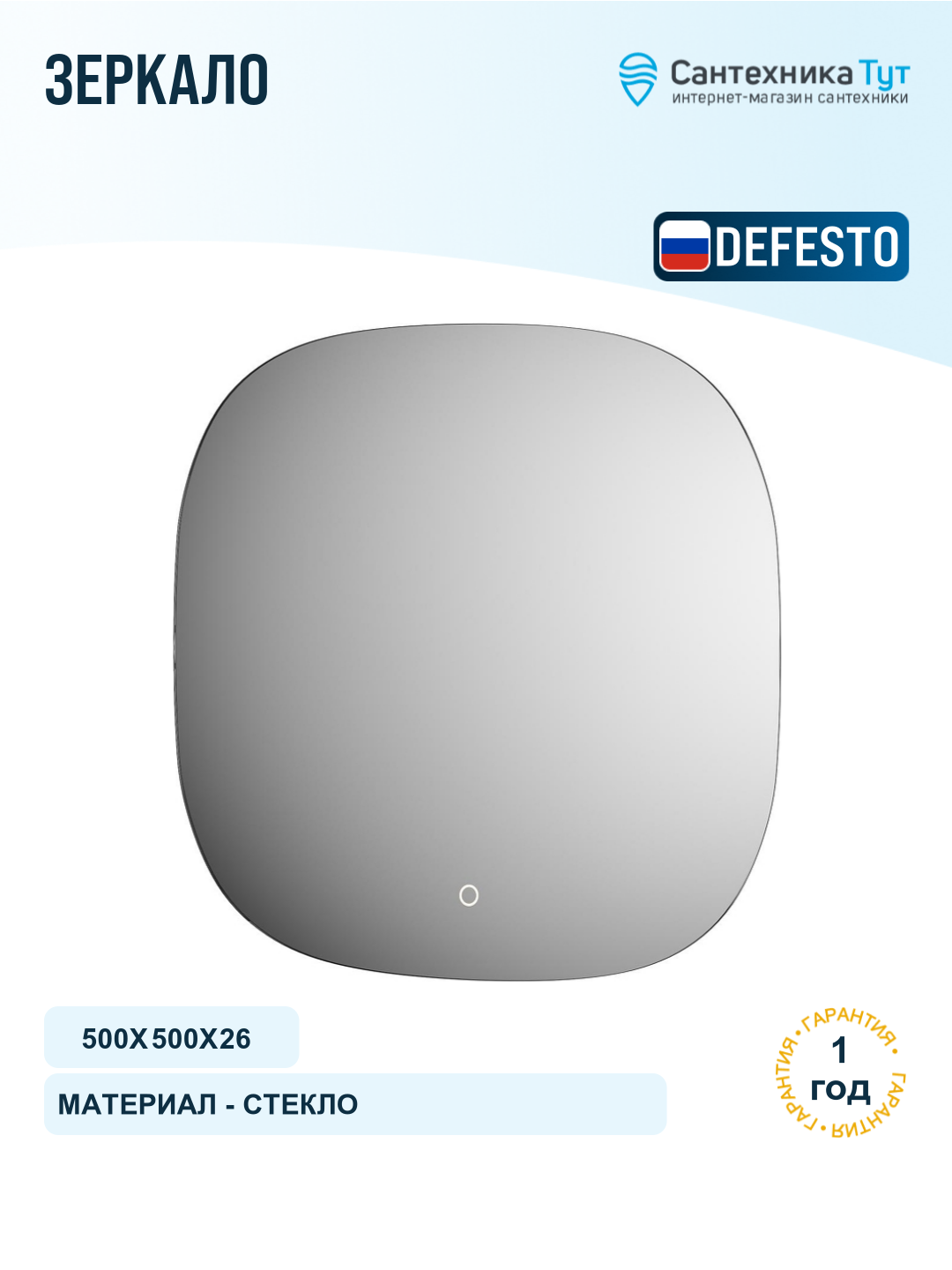 Зеркало Defesto Opti 50х50 DF 2848S с подсветкой 12W-4500K Сенсорный выключатель Нейтральный белый свет