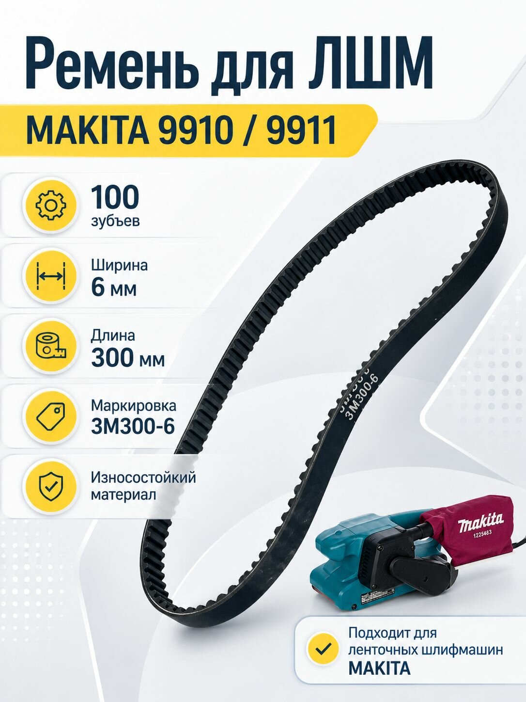 Ремень зубчатый 3M300-6 для ленточной шлифмашины Mak 9910/9911, 300 мм, 6 мм, 100 зубьев