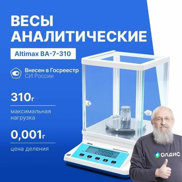 Весы аналитические Altimax BA-7-310 с поверкой, d 1 мг, Max 310 г