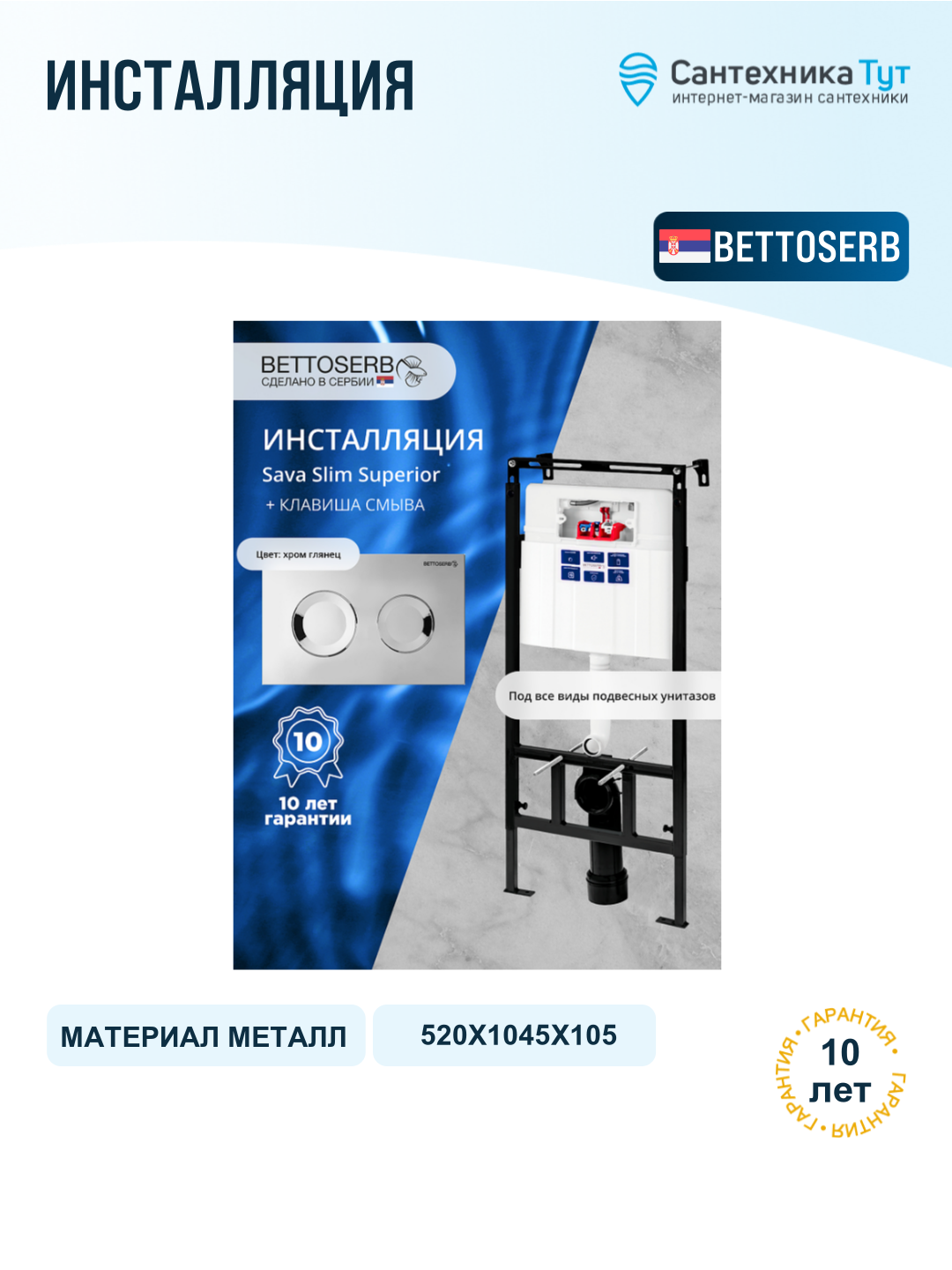 Инсталляция для унитаза Bettoserb Sava Slim Superior SES40006469 с бачком и кнопкой смыва хром