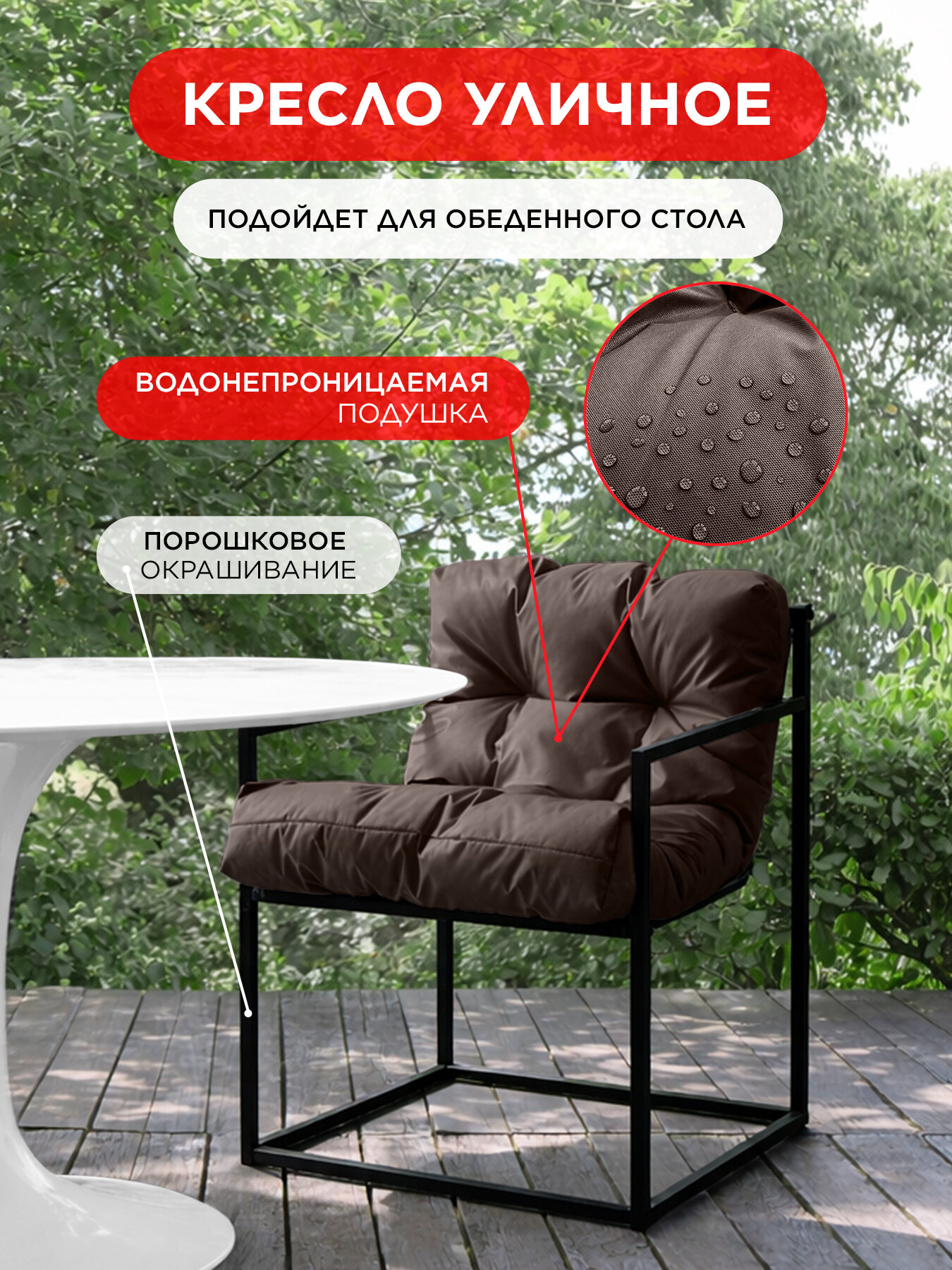 Уличное кресло для обеденного стола, водонепроницаемое Комфи+ коричневый оксфорд