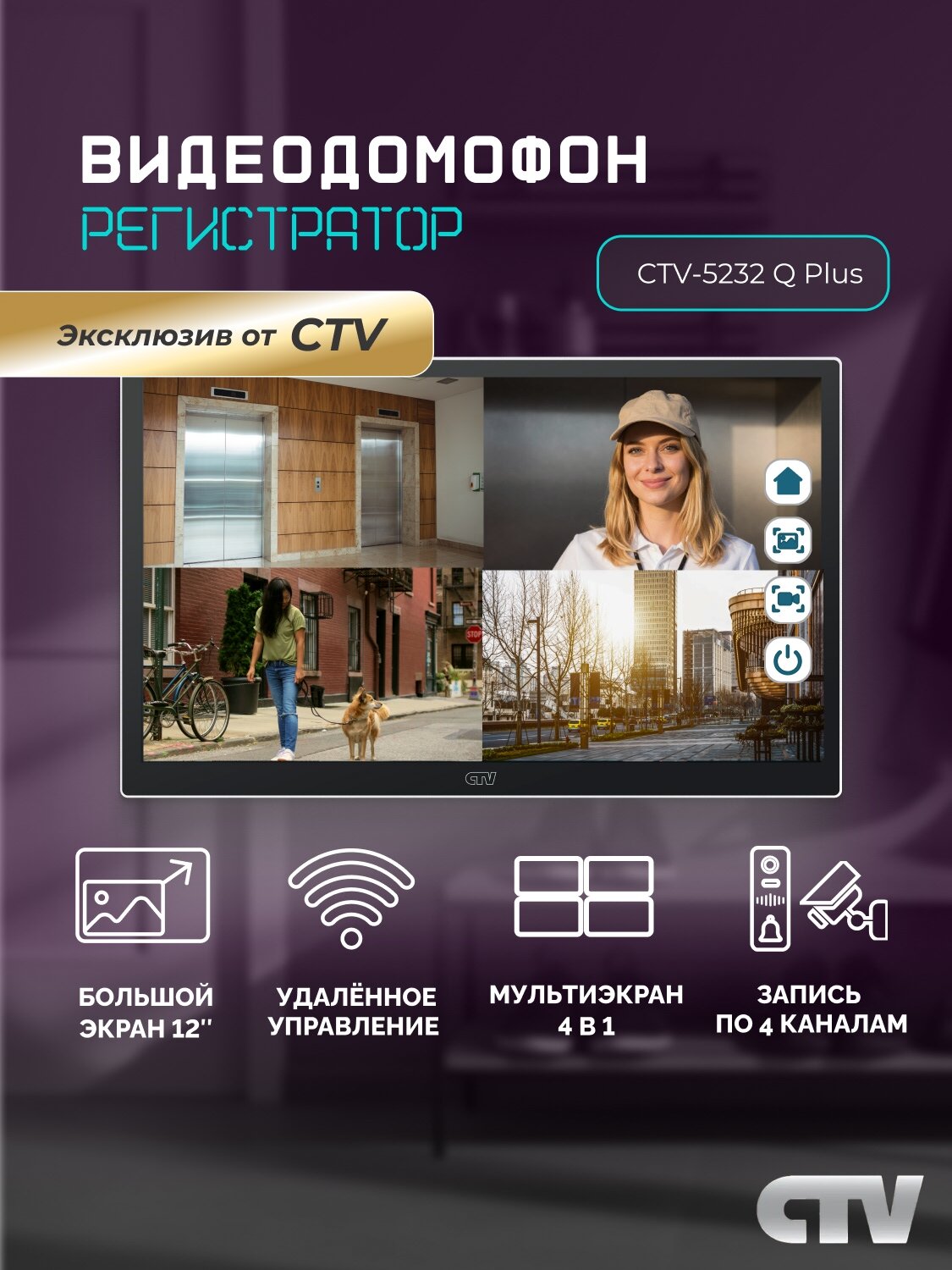 Видеодомофон монитор CTV-M5232Q, экран 12 дюймов, Wi-Fi, квадратор, детекция движения, управление с телефона, черный