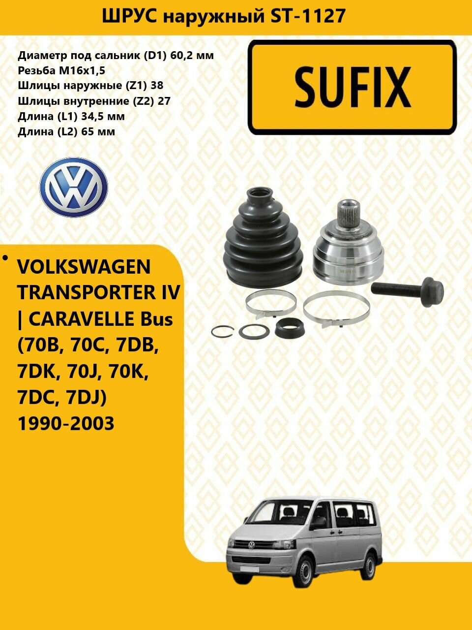 SUFIX ШРУС наружный LCV перед прав/лев, фольцваген транспортер / VOLKSWAGEN TRANSPORTER IV Van 1990-03, ST1127