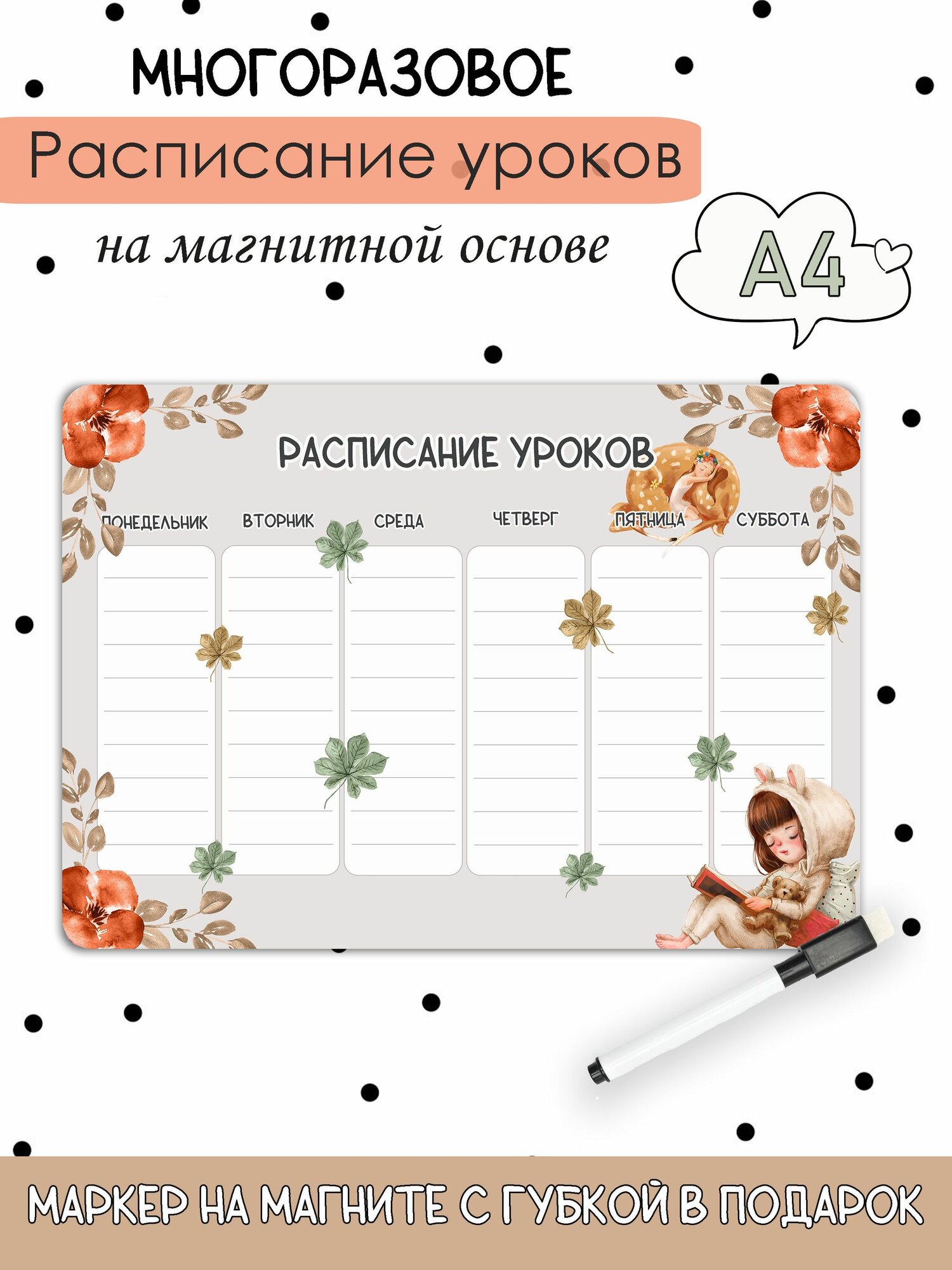Расписание настенное уроков на магнитной основе А4