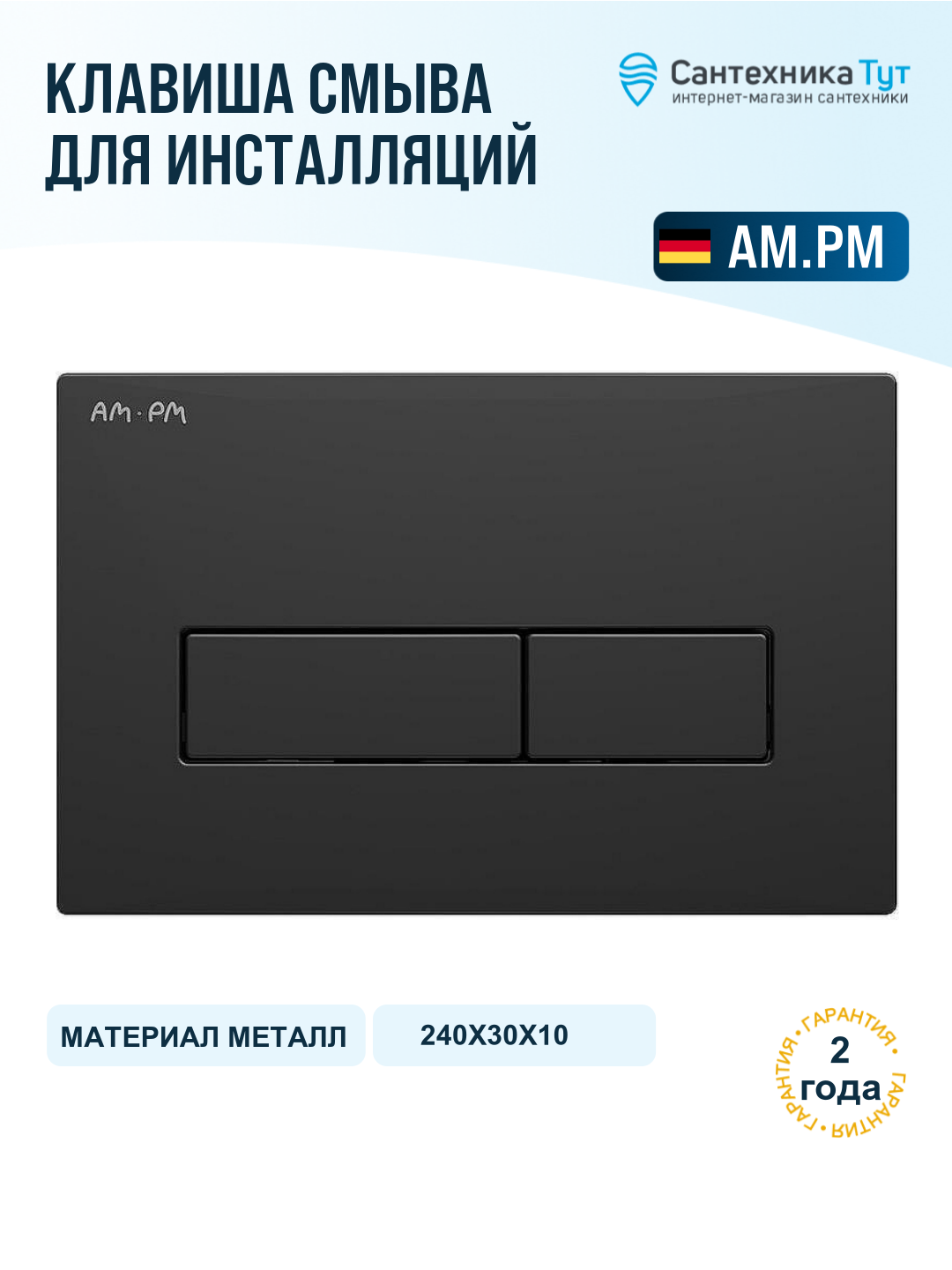 Кнопка смыва для инсталляции AM.PM ErgoFit М I110338 Черная матовая