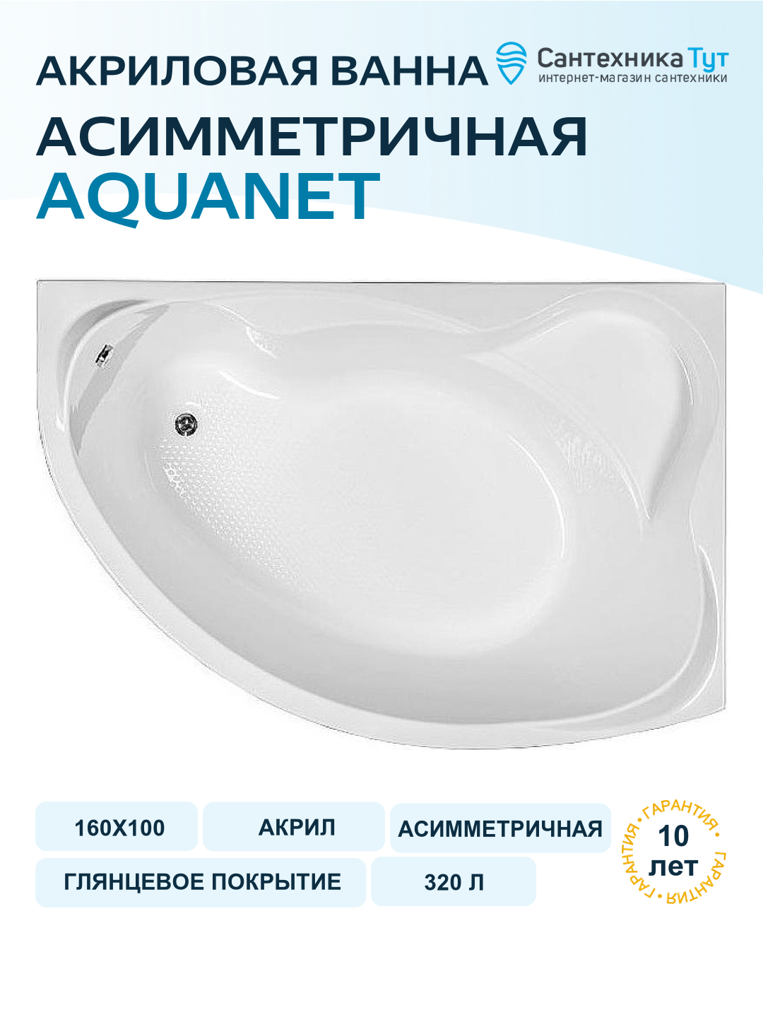 Акриловая ванна Aquanet Jamaica 160x100 R 203987 без гидромассажа