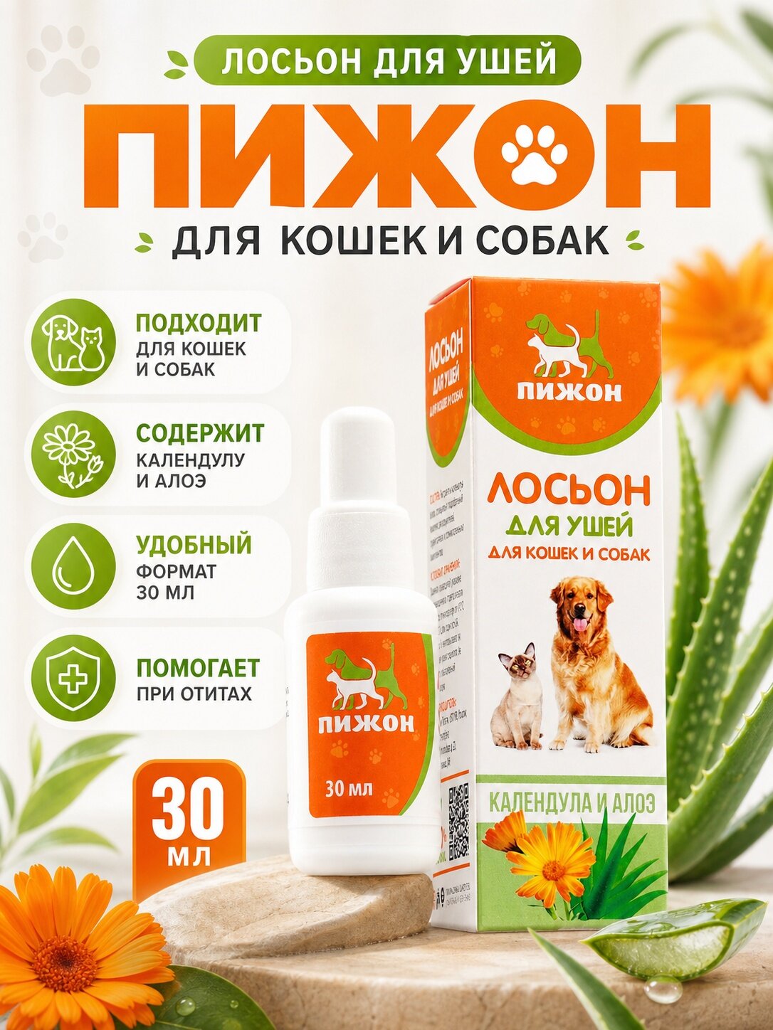 Лосьон для ушей Пижон, для кошек и собак, с экстрактом календулы, 30 мл