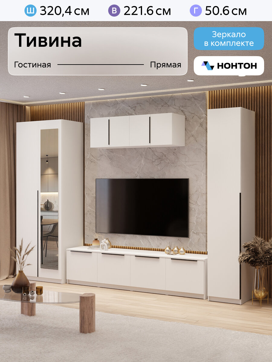 Стенка для гостиной Нонтон Тивина, 320x50x221 см, 4 модуля, Белый текстурный