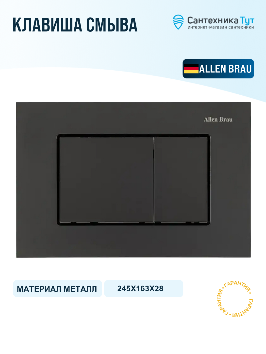 Кнопка смыва для инсталляции Allen Brau Evo S 9.2EV01.31 цвет Черный матовый