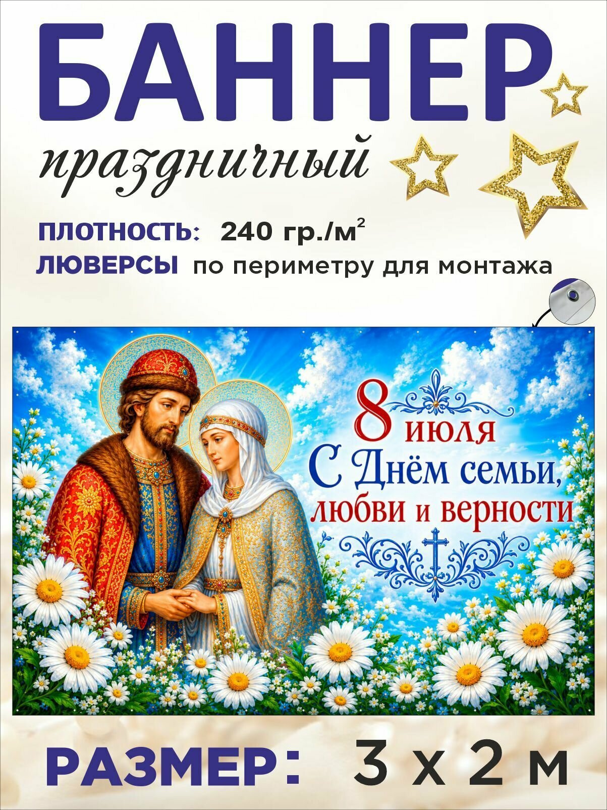 Баннер "День семьи, любви и верности" 8 июля для оформления и фотозоны 3 х 2 м