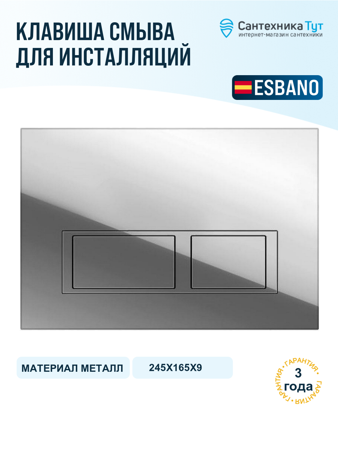 Кнопка смыва для инсталляции Esbano PRK-12SC ESINPRK12SC Хром глянцевый