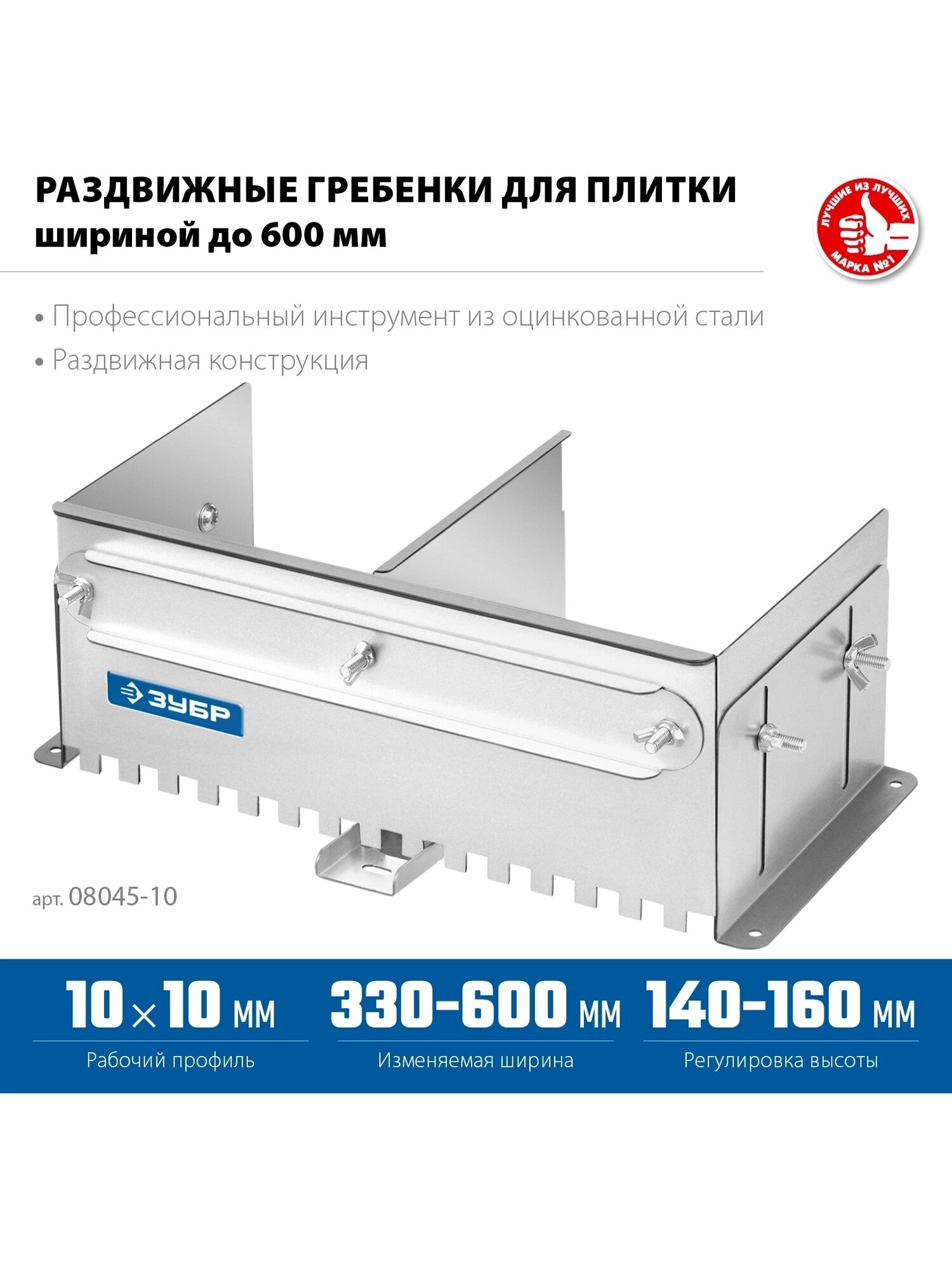 Гребенка раздвижная для плитки ЗУБР зуб 10*10 мм до 600 мм оцинкованная сталь — фото 1