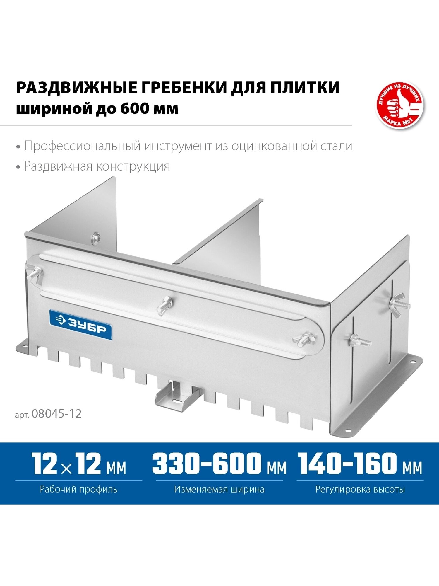 Гребенка раздвижная для плитки ЗУБР зуб 12*12 мм до 600 мм оцинкованная сталь — фото 1